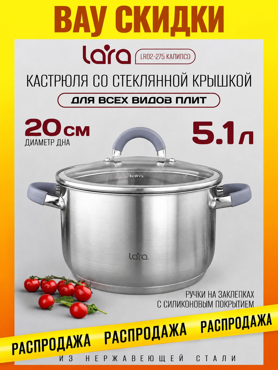 Кастрюля с крышкой 5.1 л LARA Калипсо из нержавеющей стали, для всех видов плит, в т. ч. для индукционных плит LR02-275