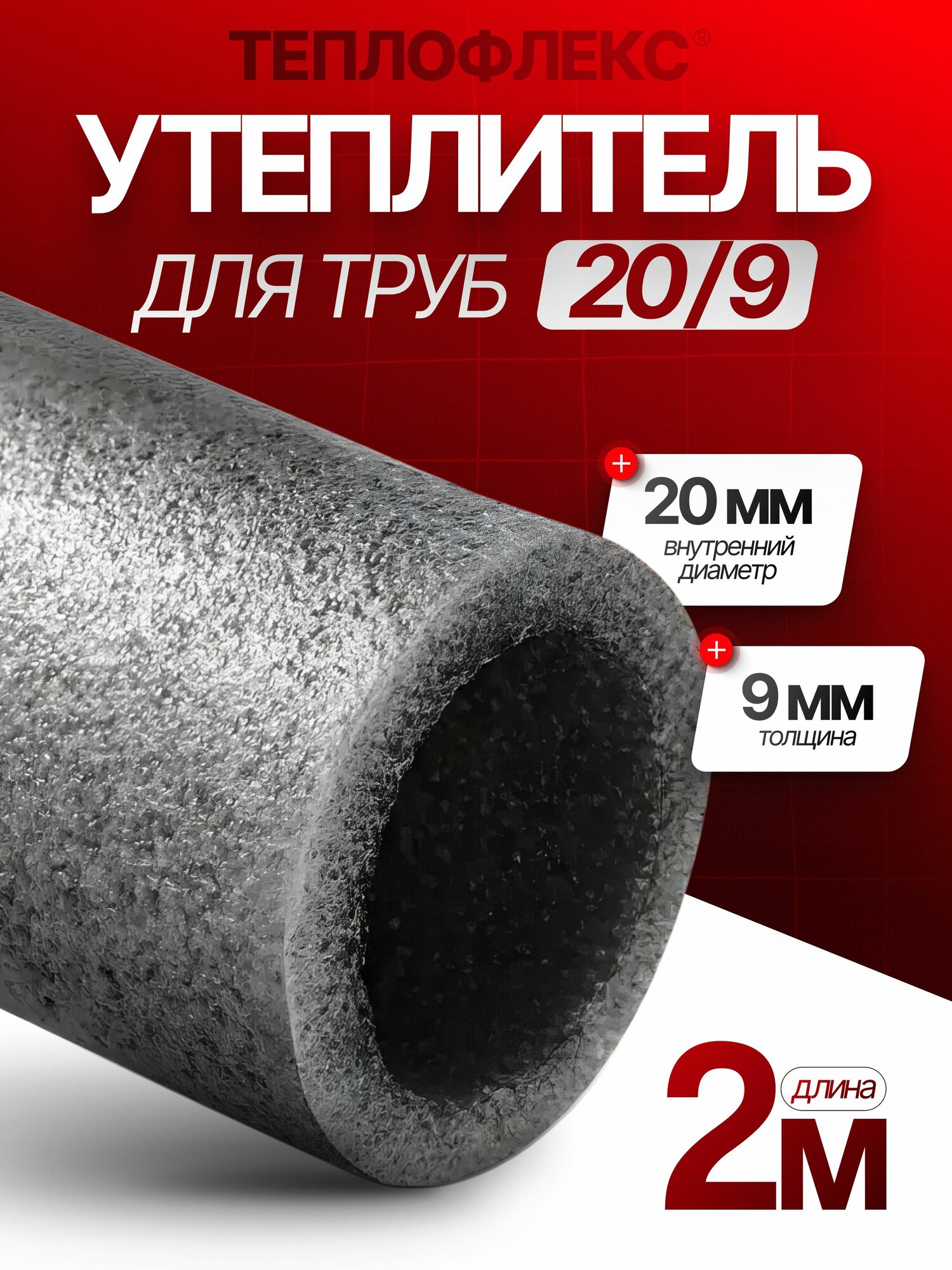 Утеплитель для труб 20 мм/9 1м+1м. / теплоизоляция / изоляция для труб теплофлекс