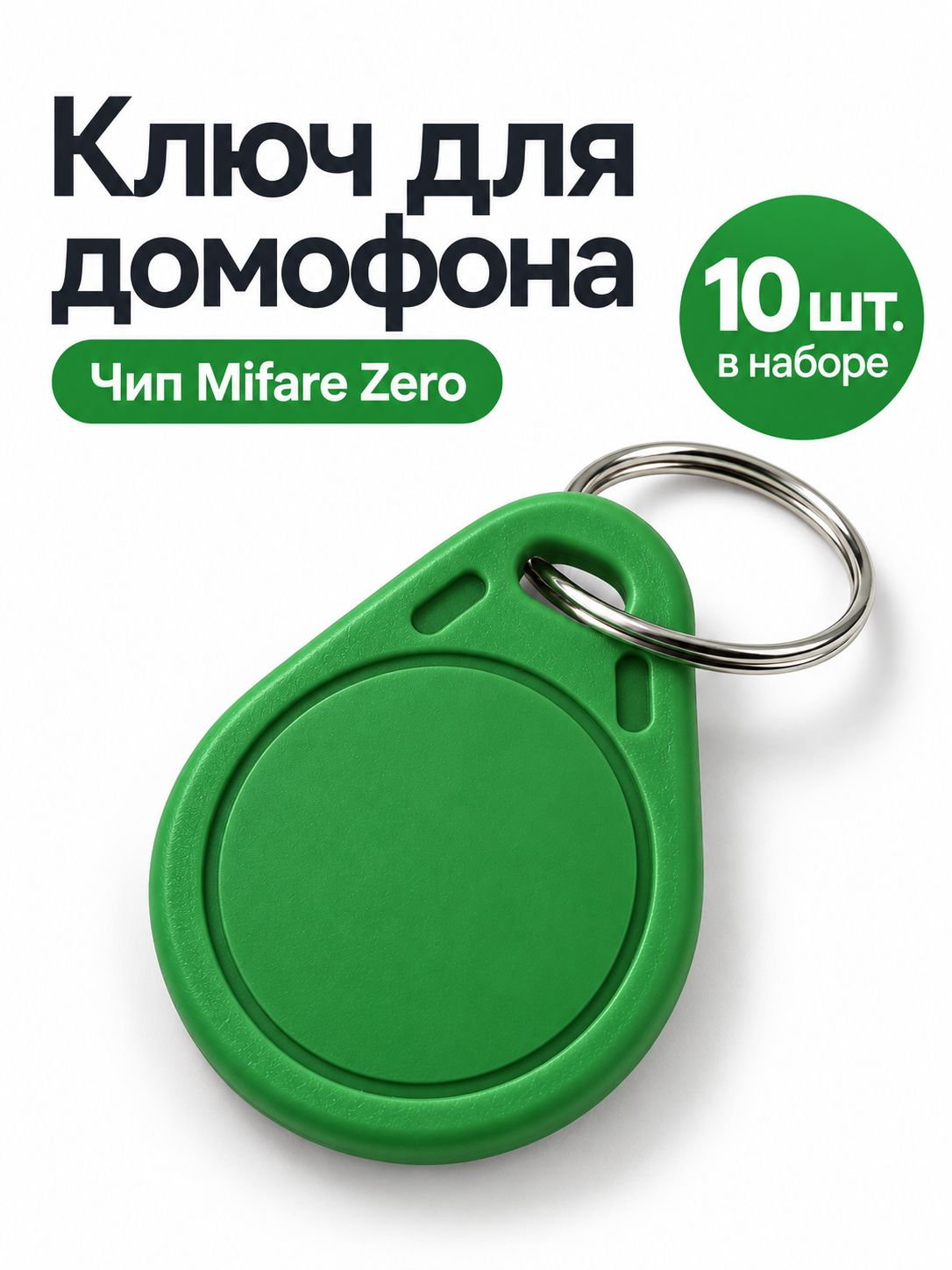 Ключ для домофона Mifare Zero (10шт.) перезаписываемый. Частота 13,56 МГц