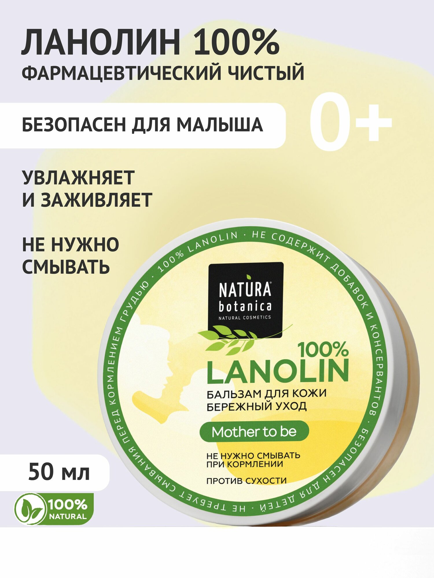 Natura Botanica 100% ланолин для сосков, от трещин, для кожи 50 мл