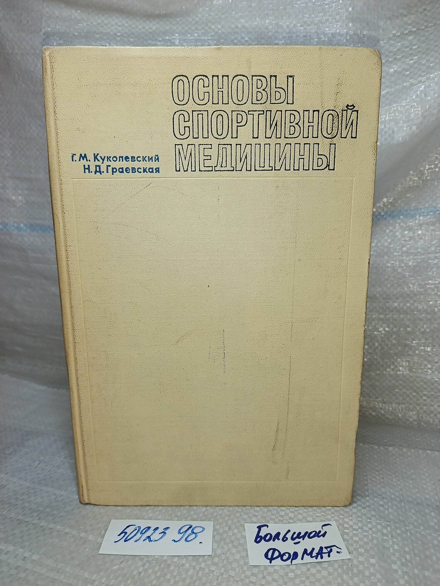 Куколевский Г. М, Градская Н. Д. Основы спортивной медицины