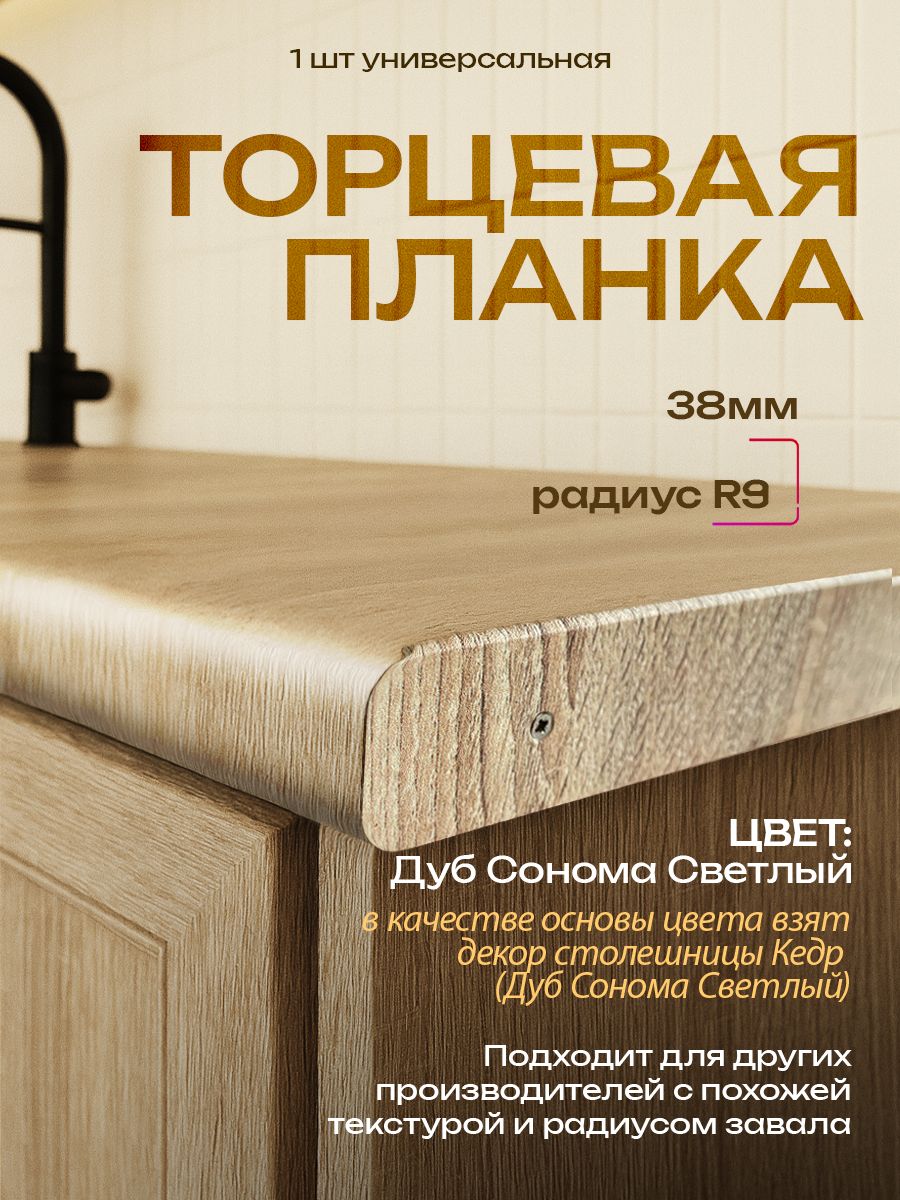 Планка торцевая для столешницы 38 мм R9, декор 3230/70022 Дуб Сонома, 62 см