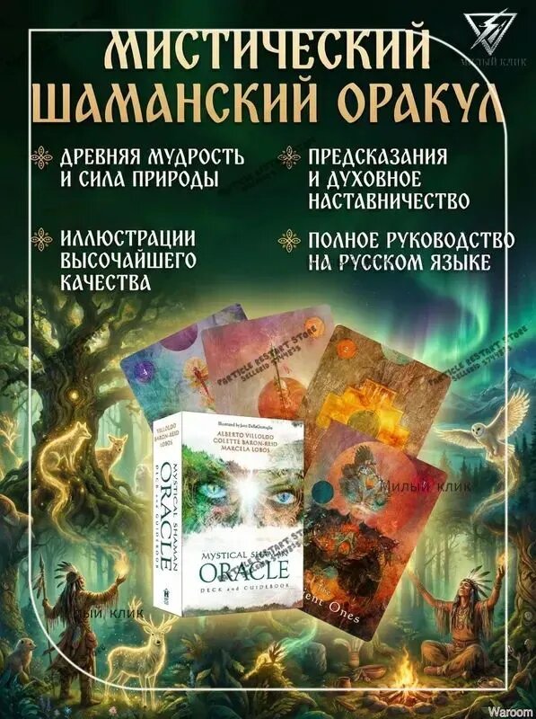 Карты Таро Мистический Оракул Шамана 64 карты 10х7 см