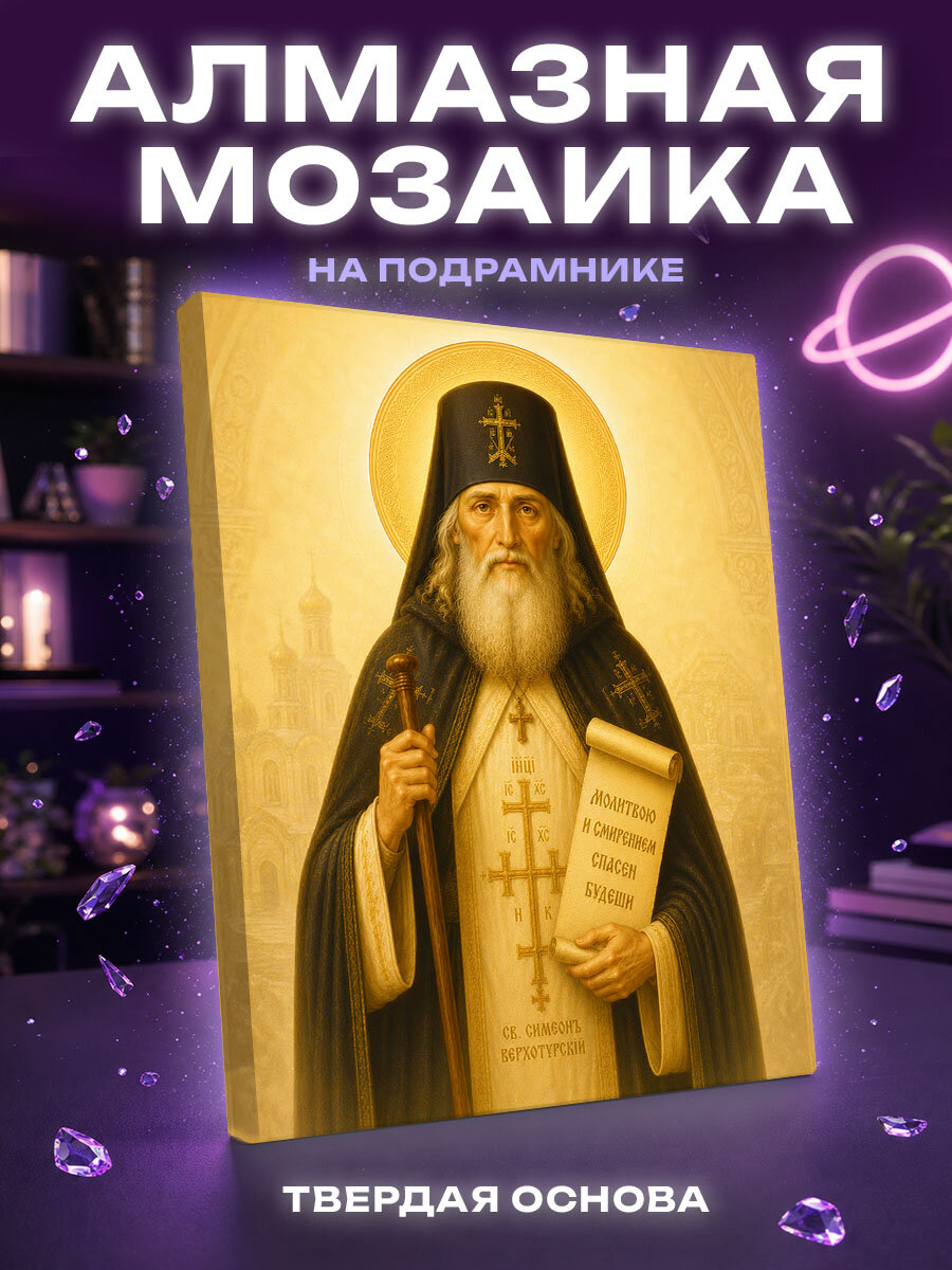 Алмазная мозаика Симеон Верхотурский молитвенный покой