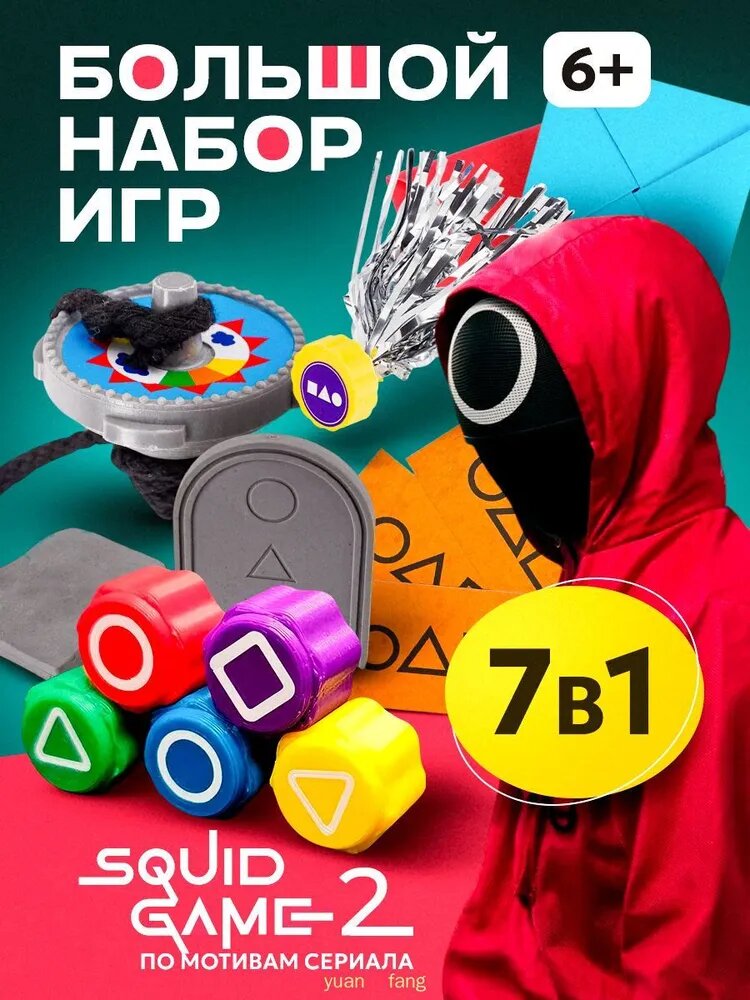 Набор игра в кальмара 7 в одном