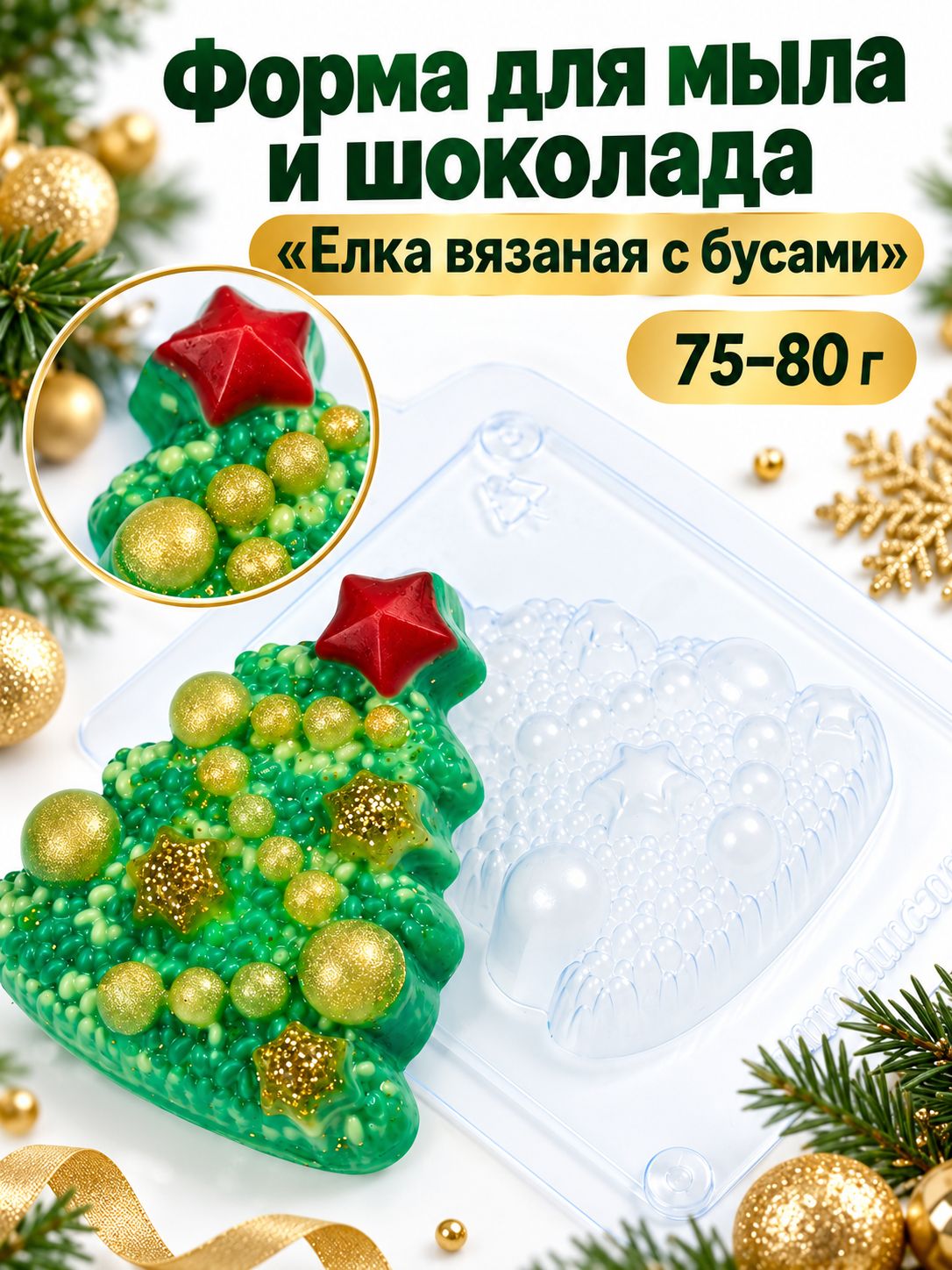 Форма для мыла и шоколада Елка вязаная с бусами V2, пластиковая, 75х80 г