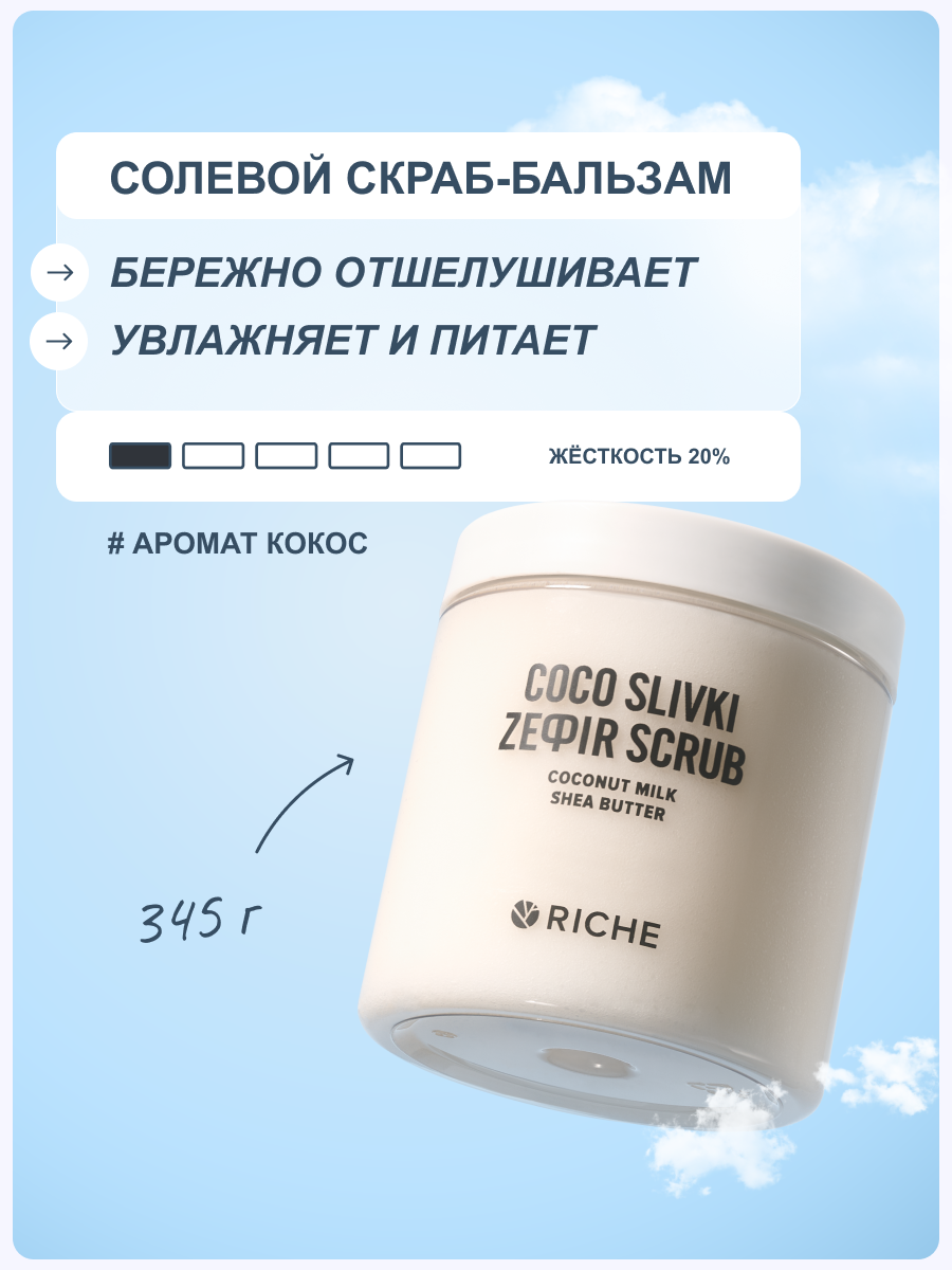 RICHE Солевой скраб - бальзам для тела Кокос увлажняющий с маслами