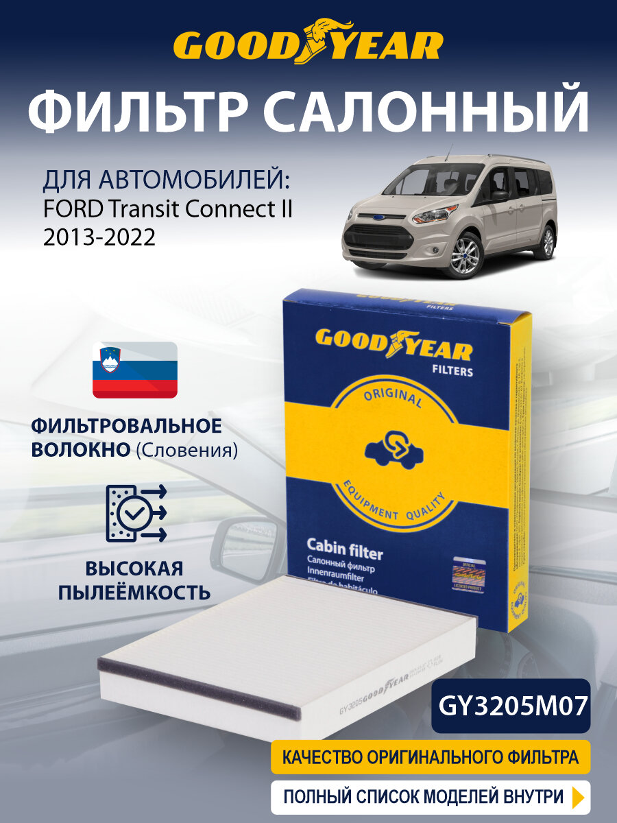 Фильтр салонный FORD Transit Connect 2 (форд Транзит Коннект 2) 2012-2022