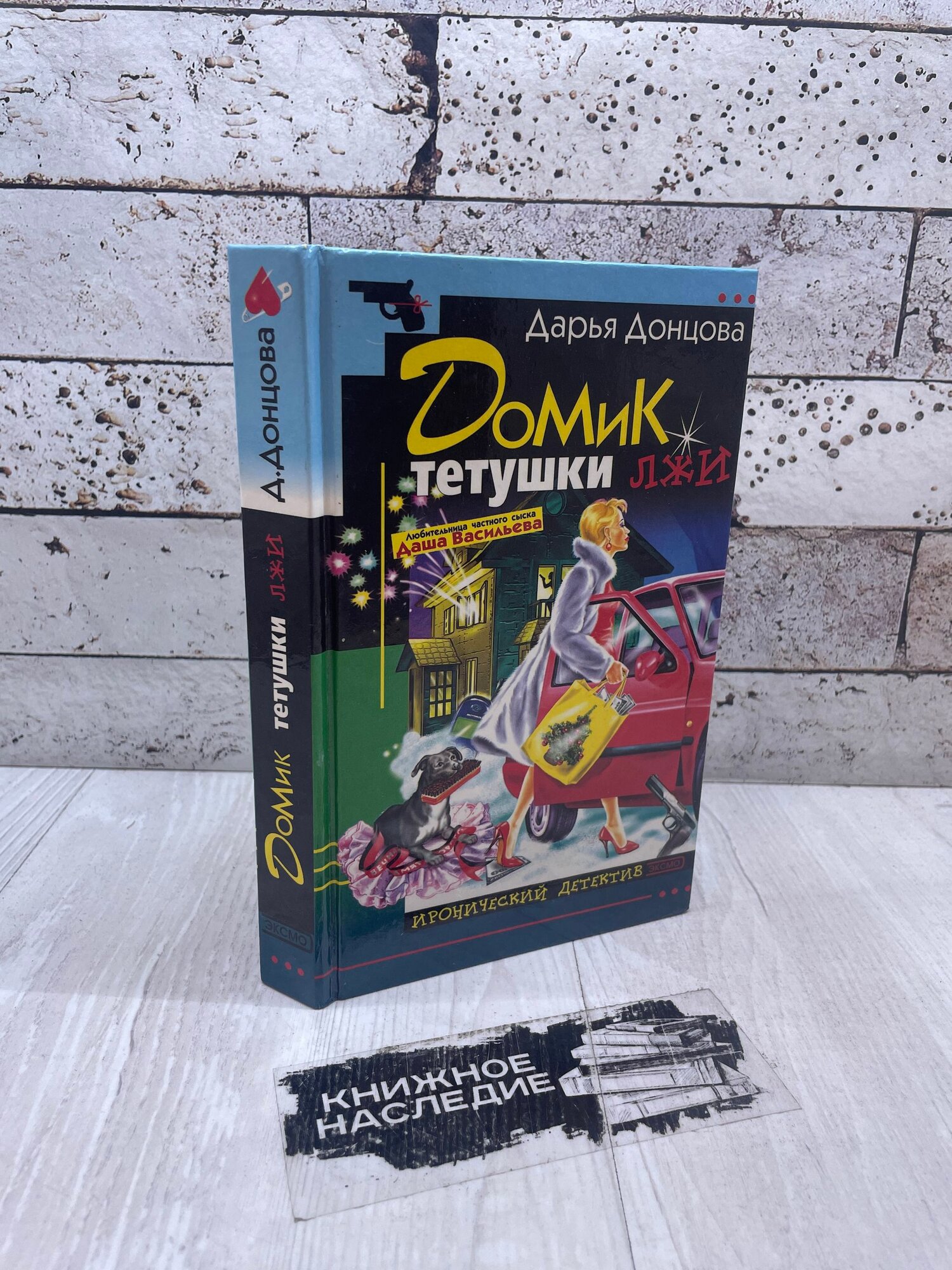 Донцова Д. Домик тетушки лжи Эксмо-Пресс 2001г