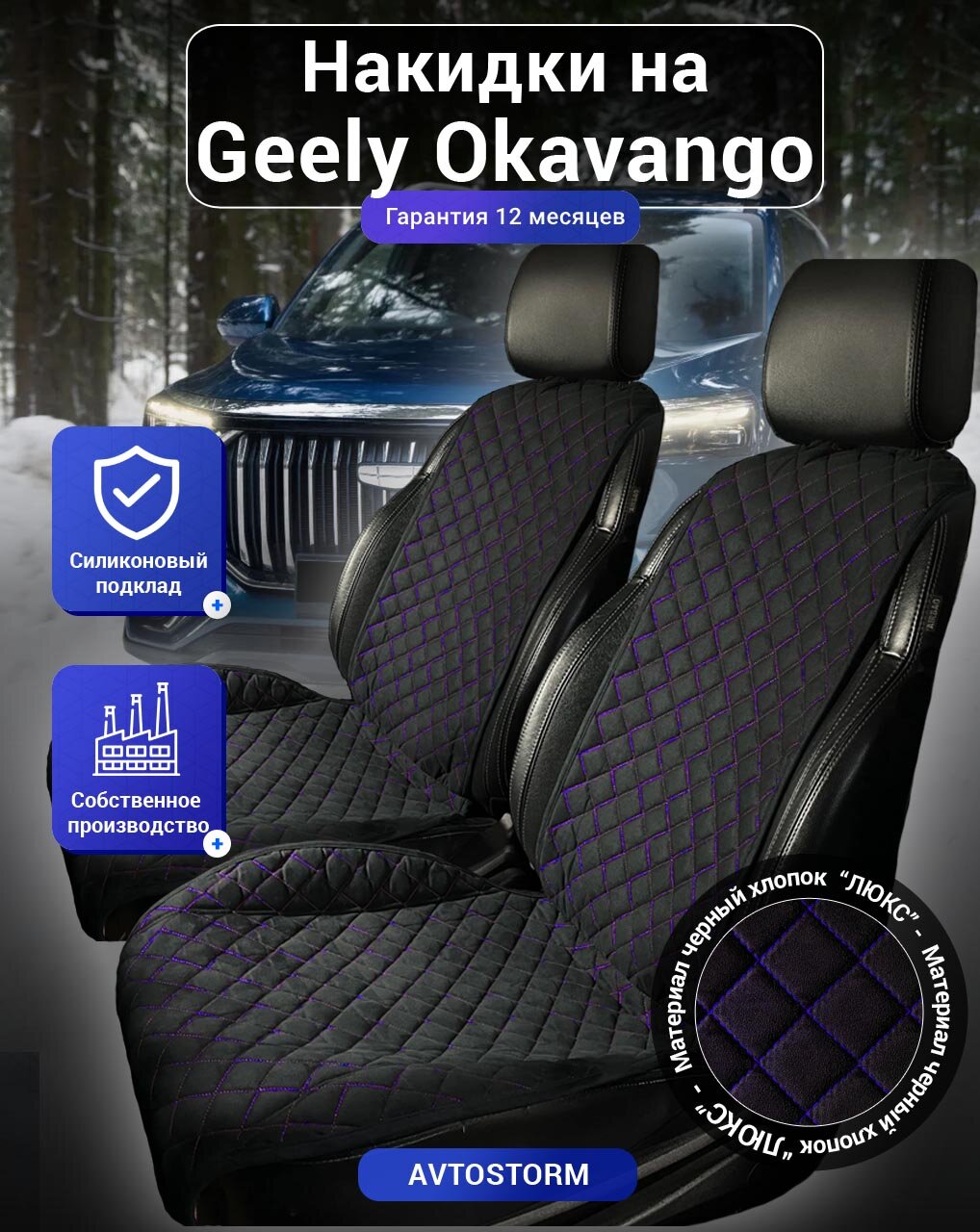 Накидка / Чехол на сиденья (хлопок-премиум) Geely Okavango / Джили Окаванго