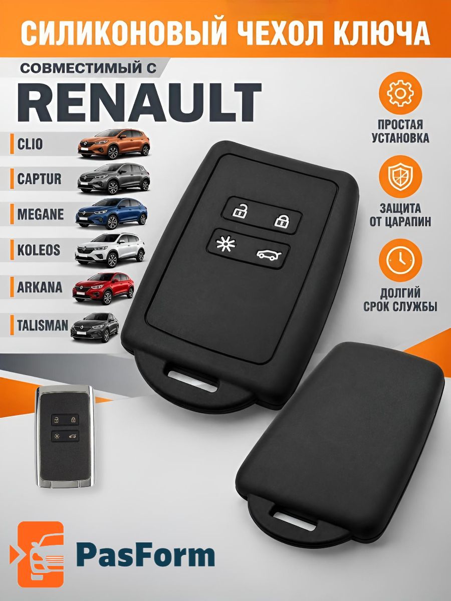 Силиконовый чехол ключа 1 ШТ совместимый с Renault Clio, Renault Captur, Renault Megane, Renault Koleos, Renault Arkana, Renault Talisman. Черный.