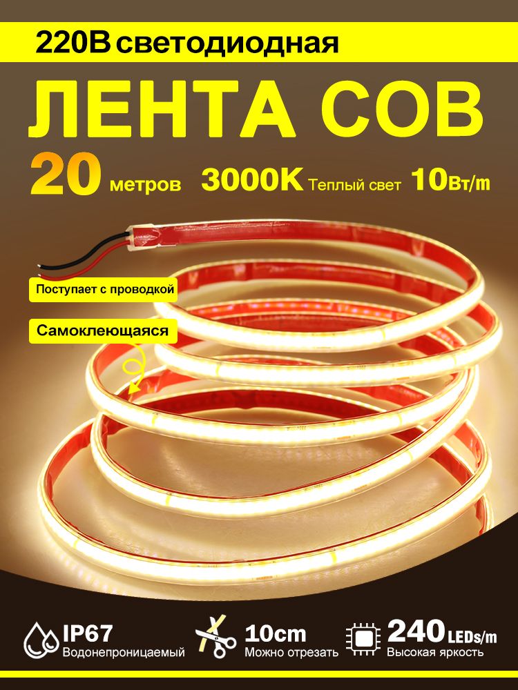 COB Cветодиодная лента 20м, AC220V 10 Вт/м, 3000K теплый белый фоновое освещение, лампа для защиты глаз, водонепроницаемый IP67, без трансформатора Легкая полоса