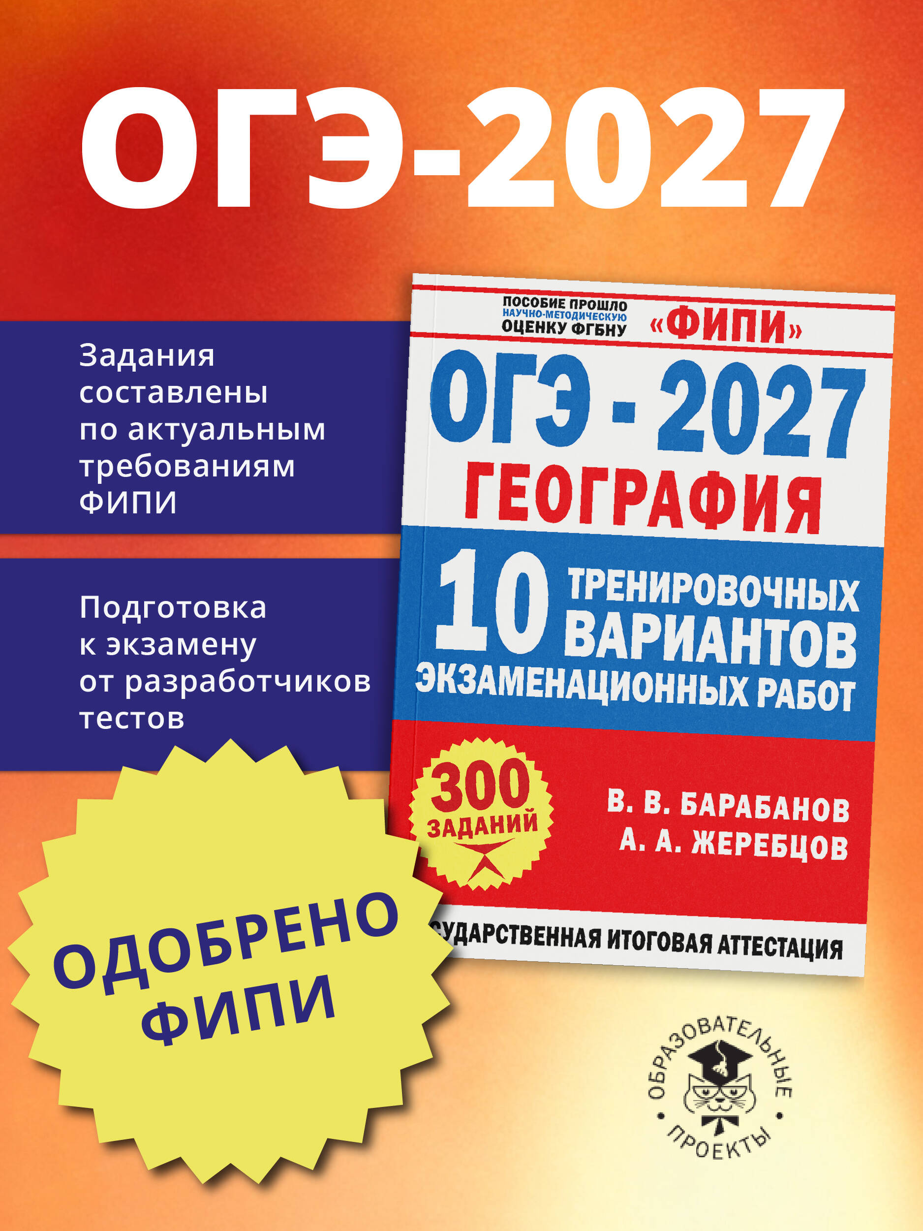 ОГЭ-2027. География. 10 тренировочных вариантов экзаменационных работ Барабанов В. В.