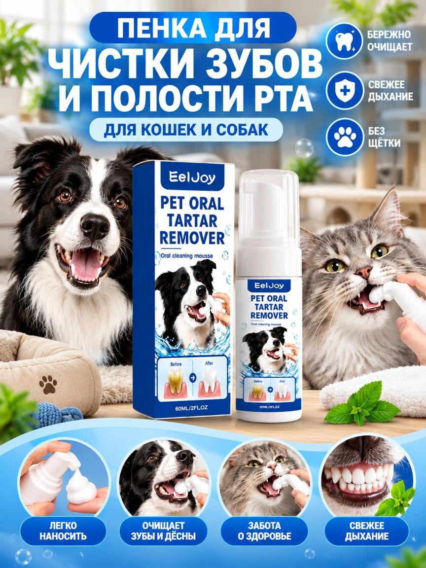 EelJoy Мусс для чистки полости рта собак и кошек, от зубного камня, не требует щетки, мягкая пена, 60 мл