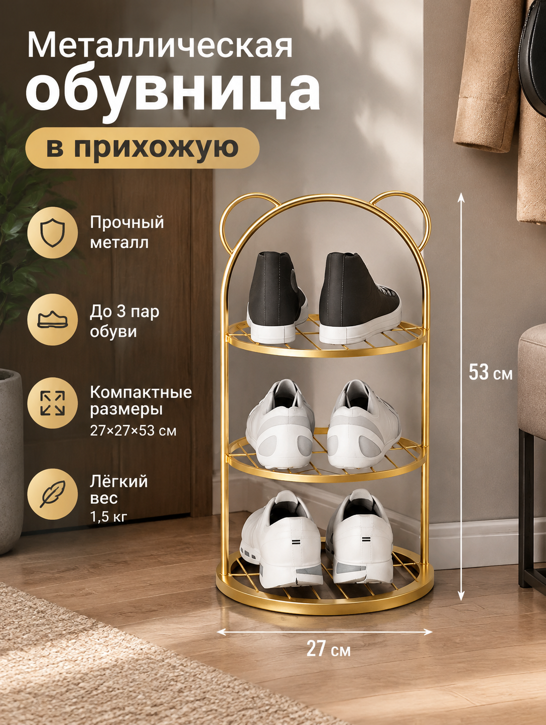 Металлическая обувница в прихожую, 3 яруса, золотистая, узкая 27x27x53 см, напольная