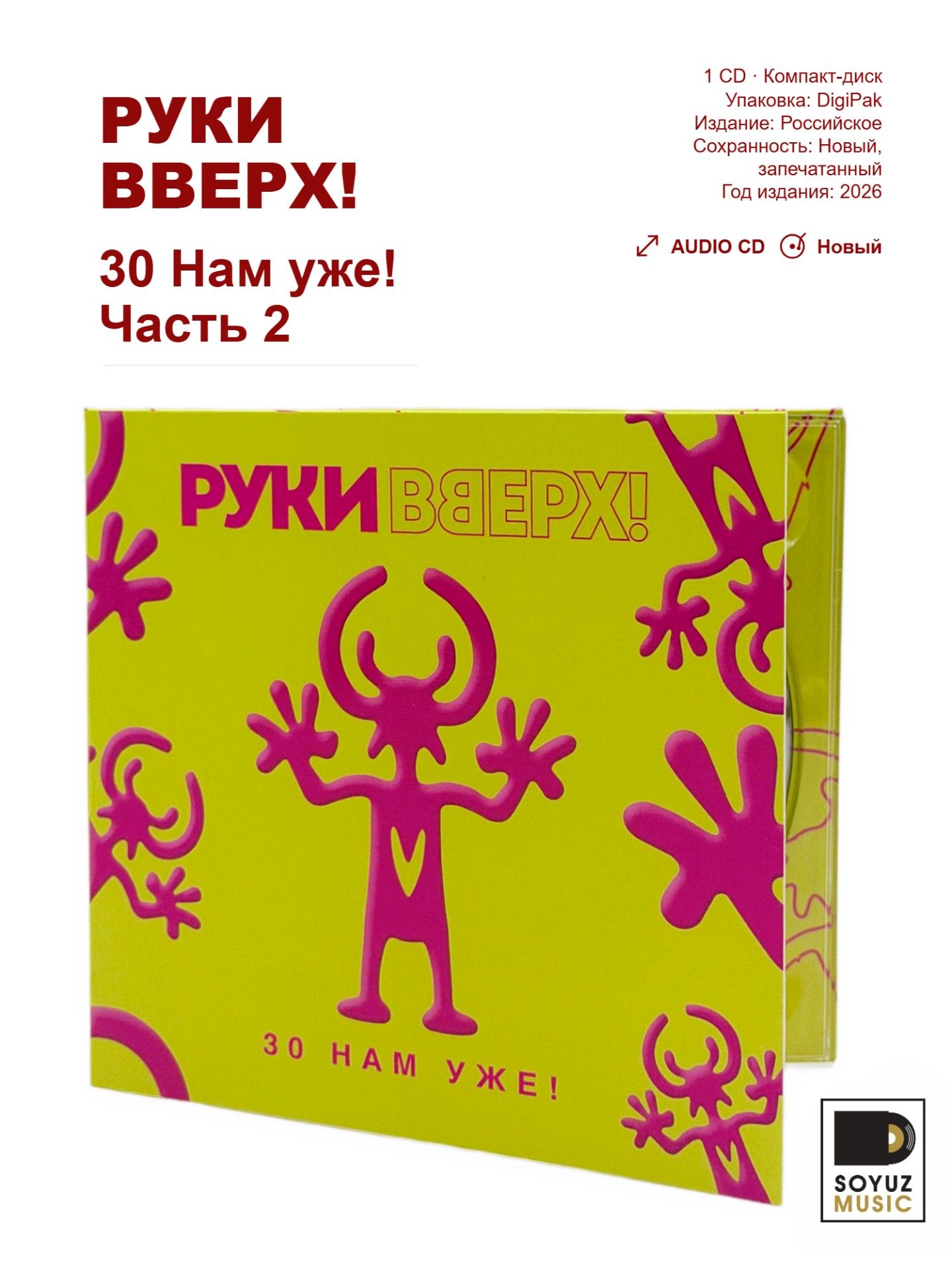 Руки Вверх! 30 Нам уже! Часть 2 (CD DigiPak/Компакт-диск/Компакт-диск + стикер розовый)