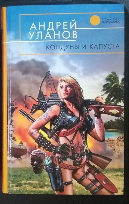 Колдуны и капуста. Уланов Андрей. Серия: Русская фантастика