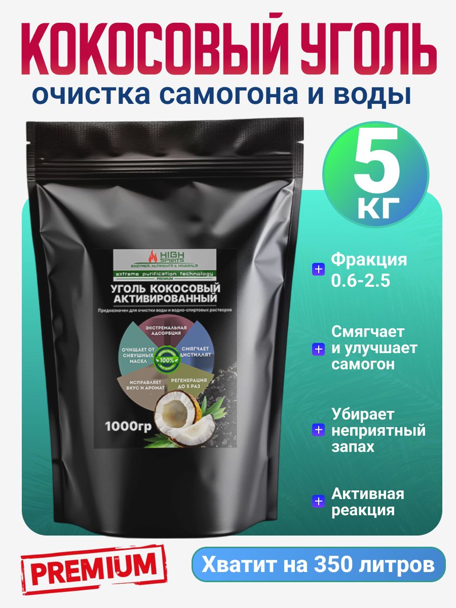 Кокосовый активированный уголь High Spirits 5 кг премиум для самогона и воды / КАУ