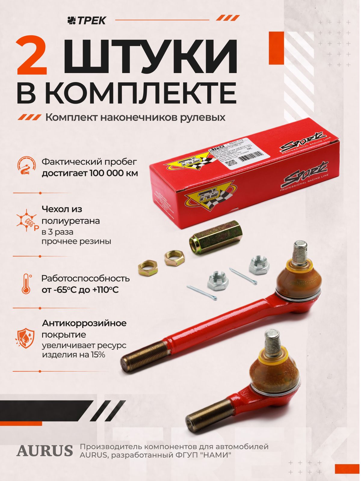 Наконечники рулевой тяги Нива Шевроле правые, Нива 21214М, Урбан с ГУР, комплект со скруткой и крепежом, трек TRS