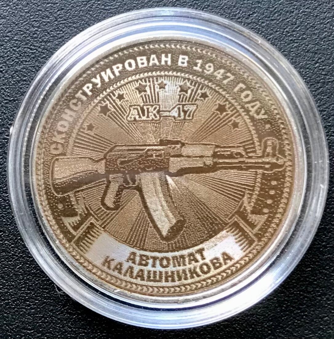 Монета Калашников, АК-47, сувенирная,25 рублей.