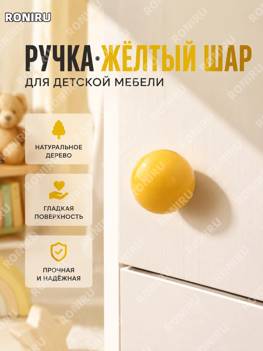 Ручка мебельная шар желтая для детской комнаты, деревянная ручка для шкафа, двери, ящика и комода в виде шара!