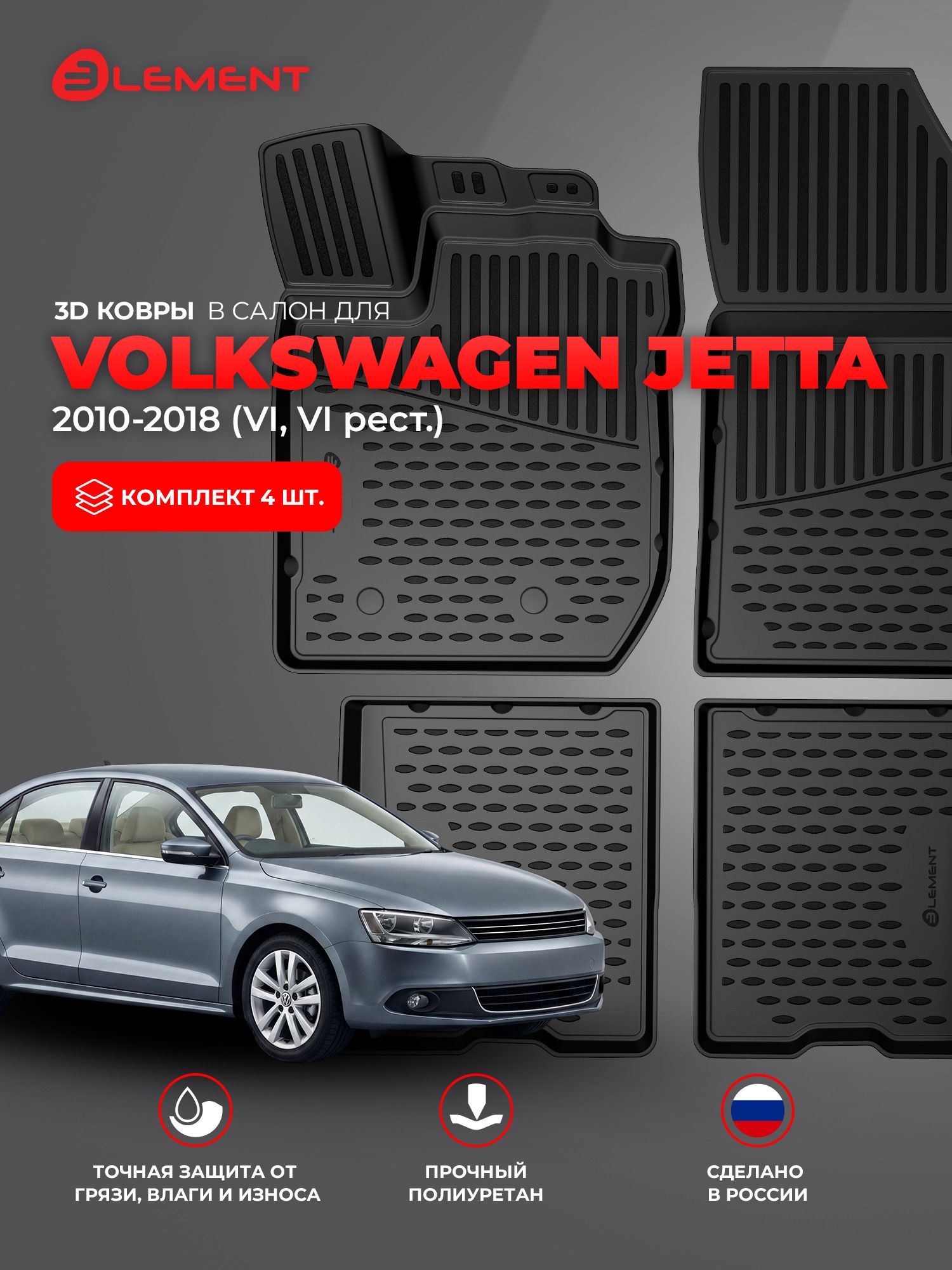 Коврики в салон 3D для VOLKSWAGEN Jetta 2010-2018 (VI, VI рест.) Element 4 шт. черный полиуретан / Фольксваген Джетта