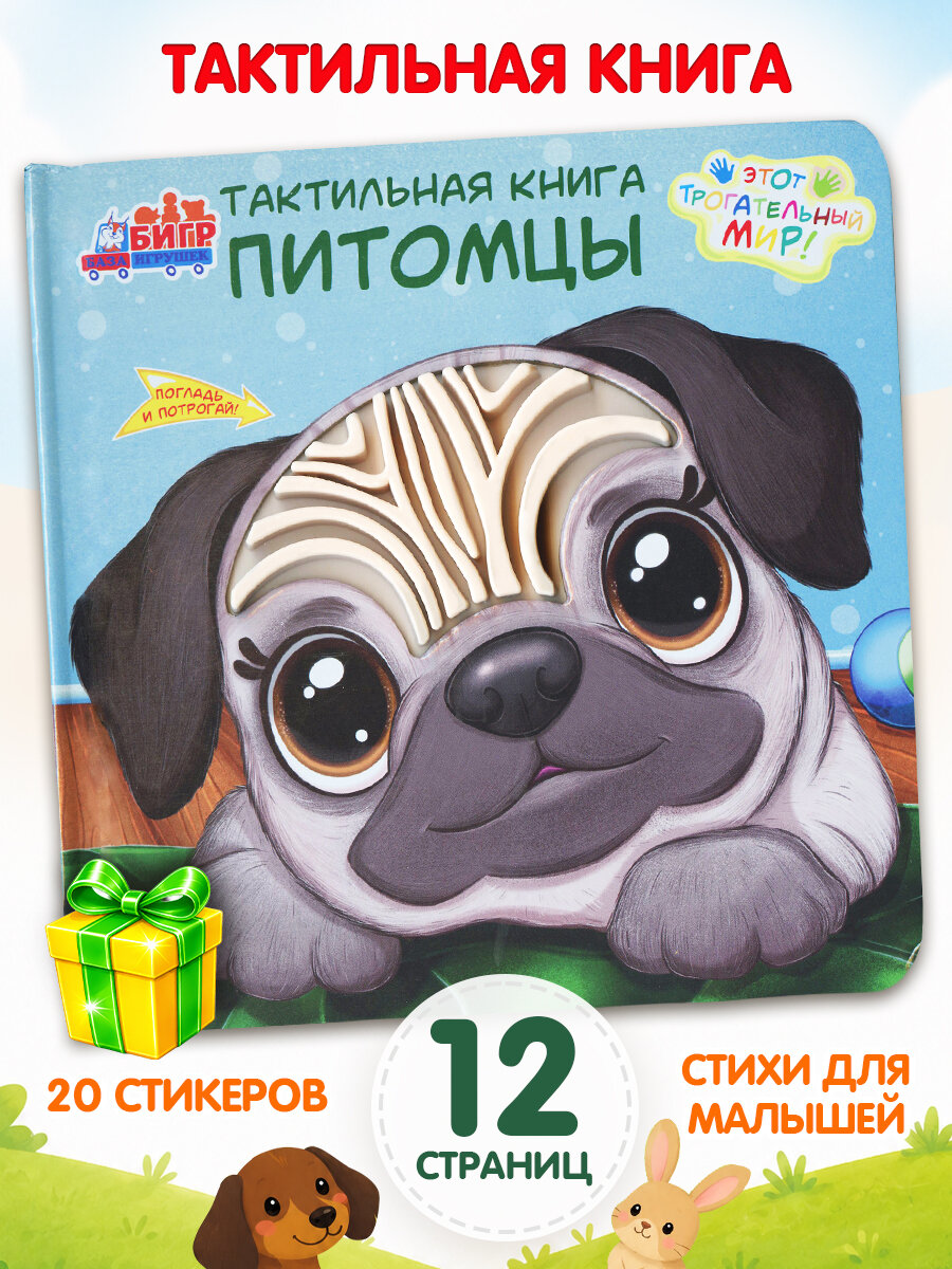Тактильная развивающая книга-игра для малышей Бигр Питомцы, ТК-7
