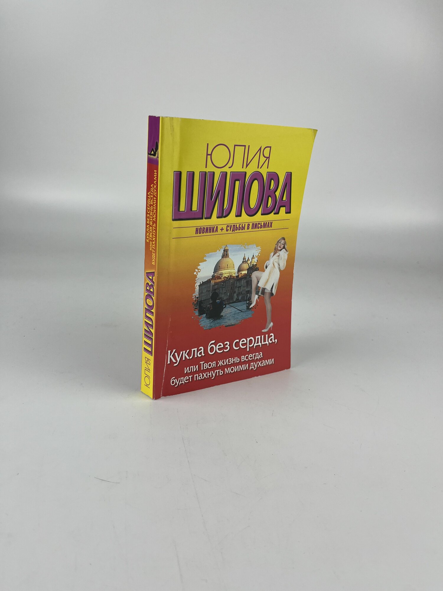 Кукла без сердца, / Юлия Шилова. 2018