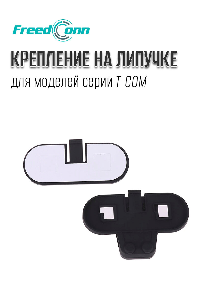 Крепление на липучке для мотогарнитуры FreedConn серии T-COM