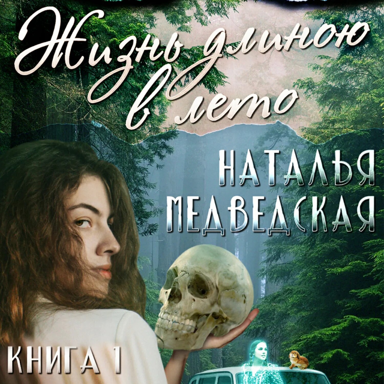 Жизнь длиною в лето. Книга 1 [Аудиокнига]
