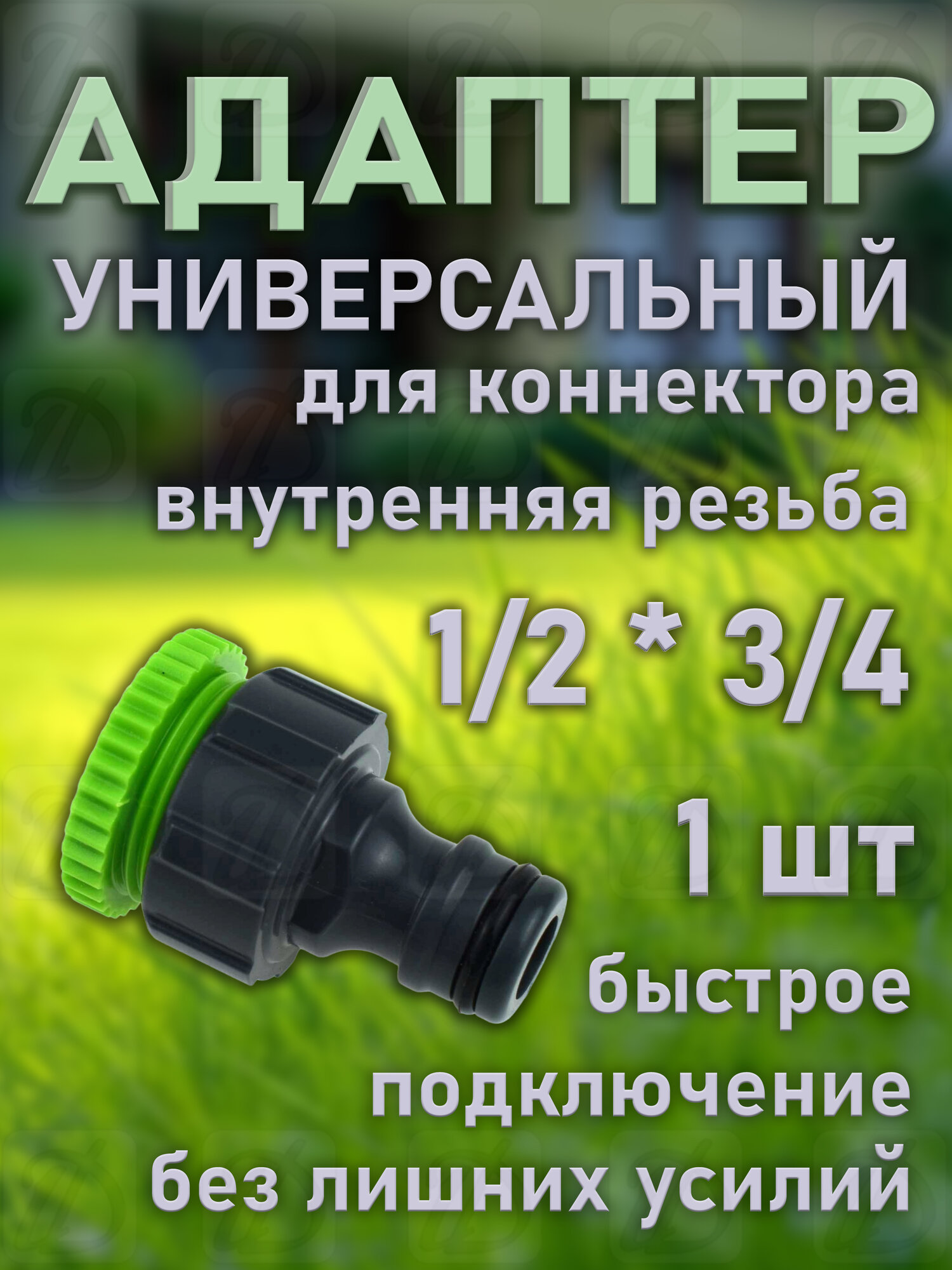 Адаптер для коннектора универсальный 1/2 * 3/4 (внутренняя резьба)