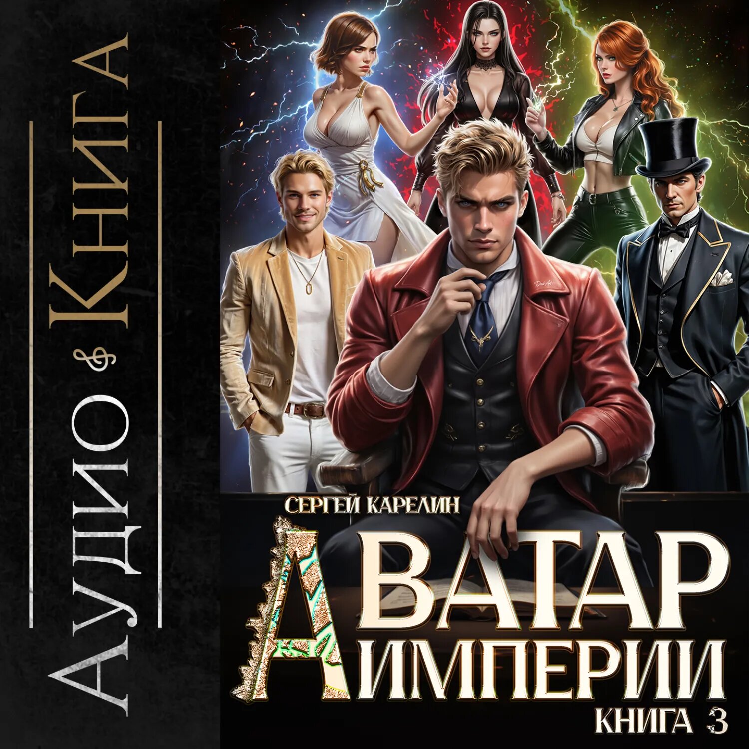 Аватар Империи 3 [Аудиокнига]