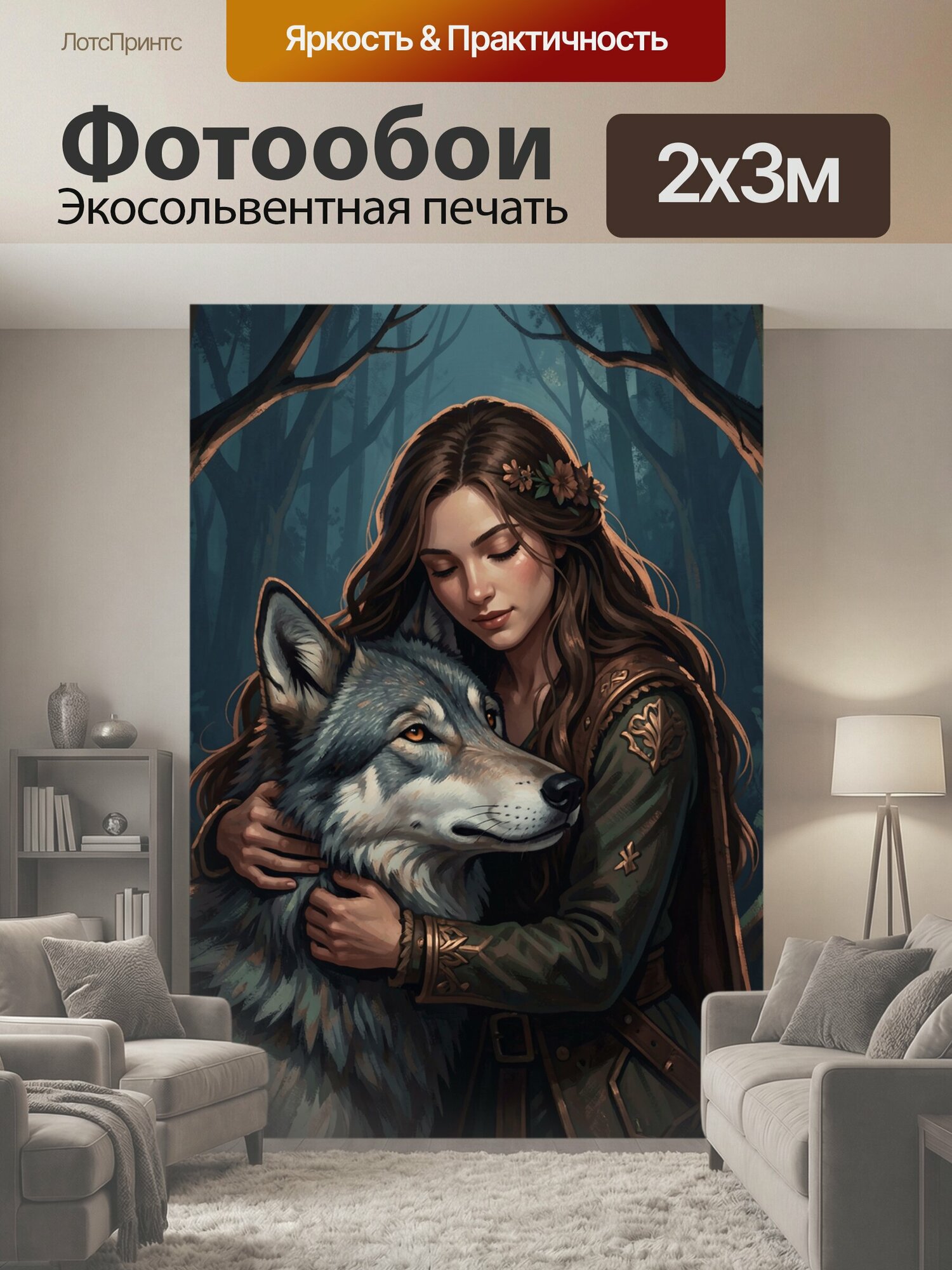 Фотообои "Девушка с волком в лесу. Фэнтезийная хранительница обнимает серого зверя среди древних деревьев. Темная иллюстрация в сине-зеленой." 200x300 см. экосольвентная печать