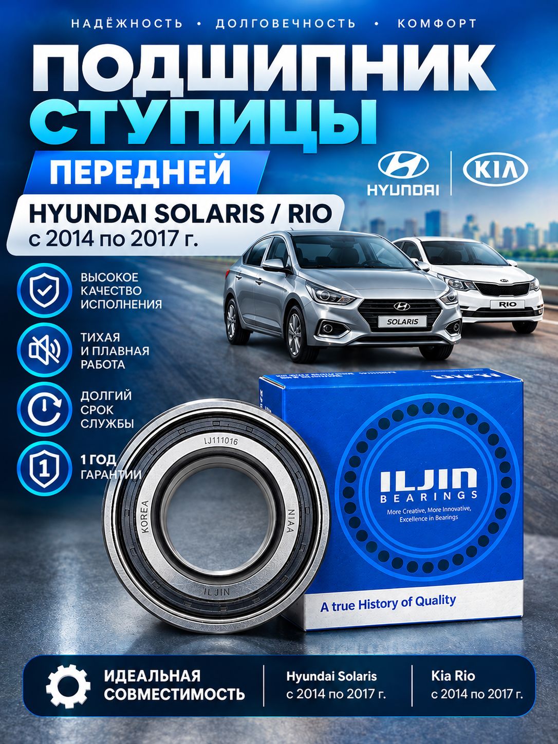 Подшипник ступицы перед Hyundai Solaris/Rio с 2014 г. по 2017 г. (ILJIN) IJ111016