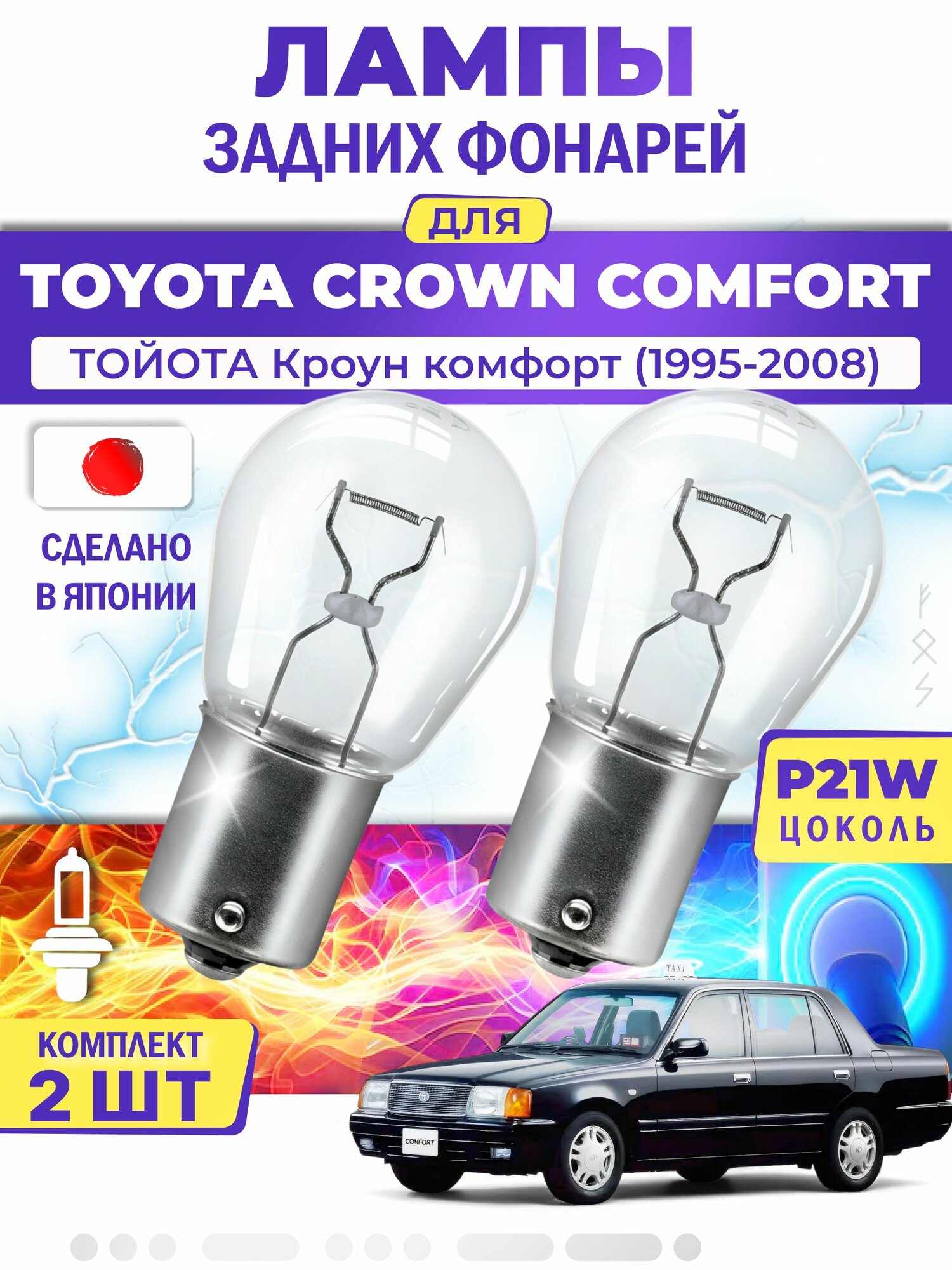 Японские лампы задних фонарей для TOYOTA CROWN COMFORT / тойота Кроун комфорт (1995-2008), P21W одноконтактные ( комплект 2шт )