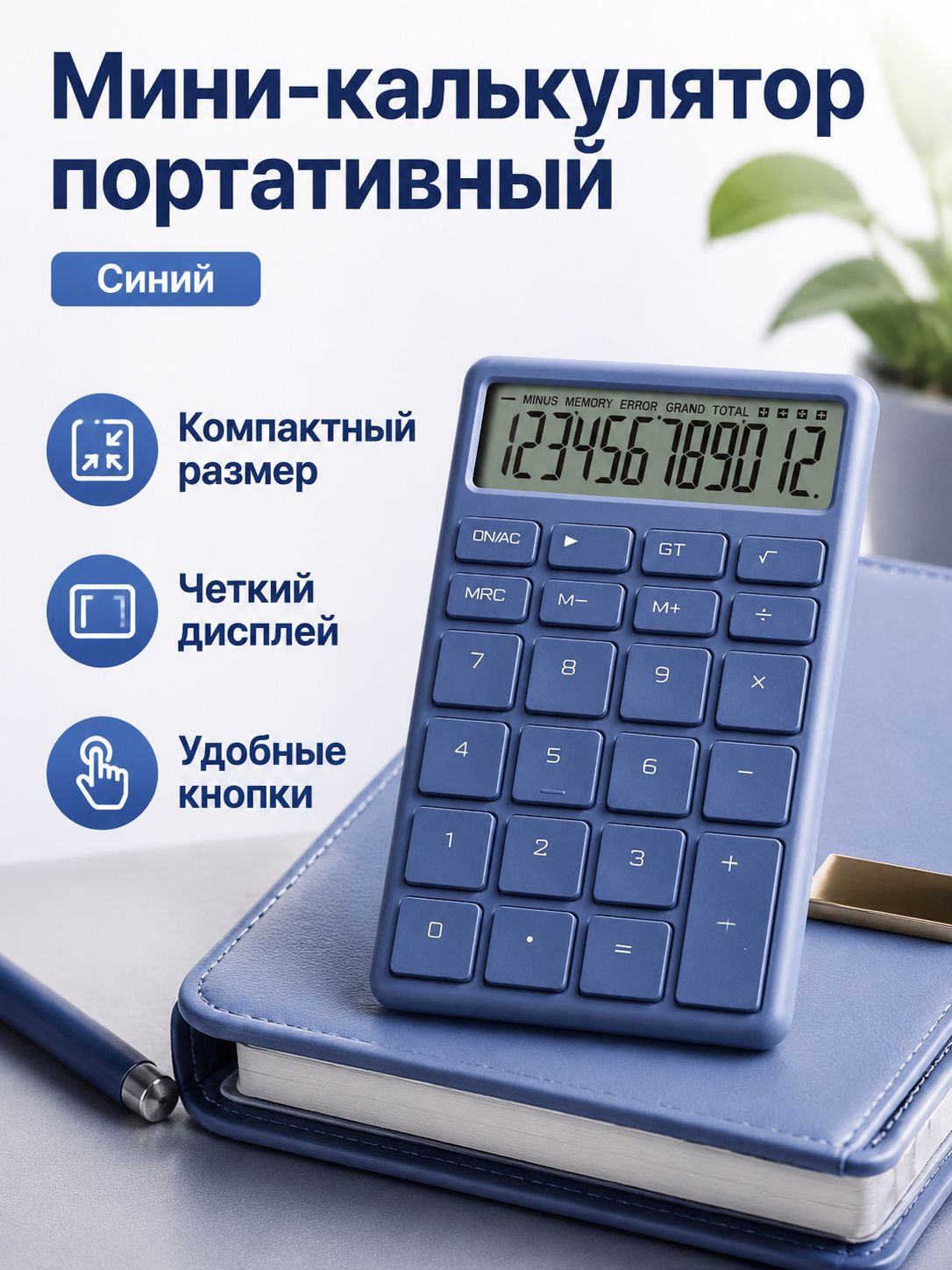 Калькулятор карманный 12-разрядный, синий, с ремешком для переноски