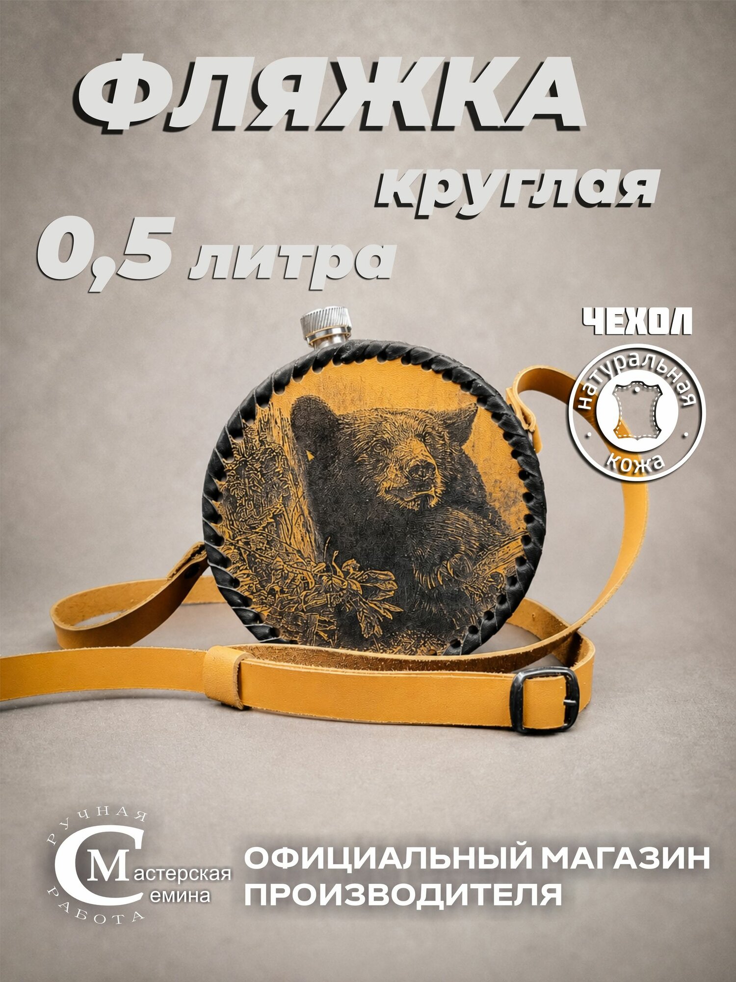 Фляжка Круглая 0,5 л В Чехле. Официальный магазин производителя.