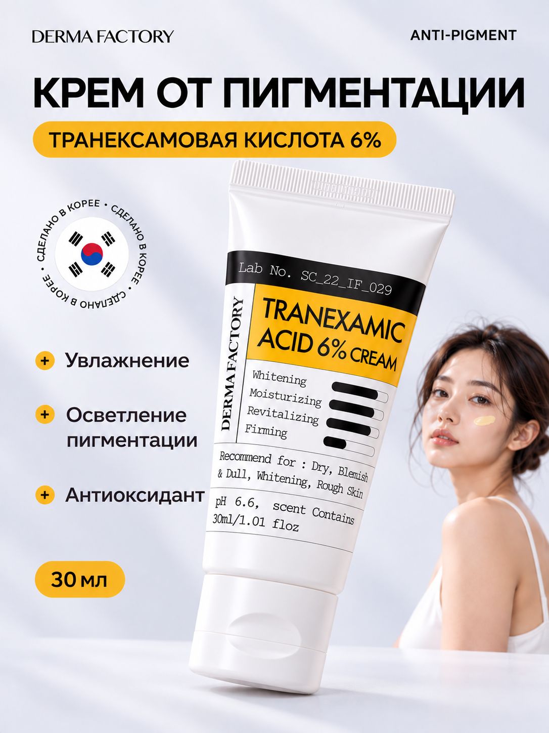 Крем для лица Derma Factory с транексамовой кислотой 6%, отбеливающий и осветляющий от пигментации и пигментных пятен, Tranexamic Acid 6% Cream, 30 мл