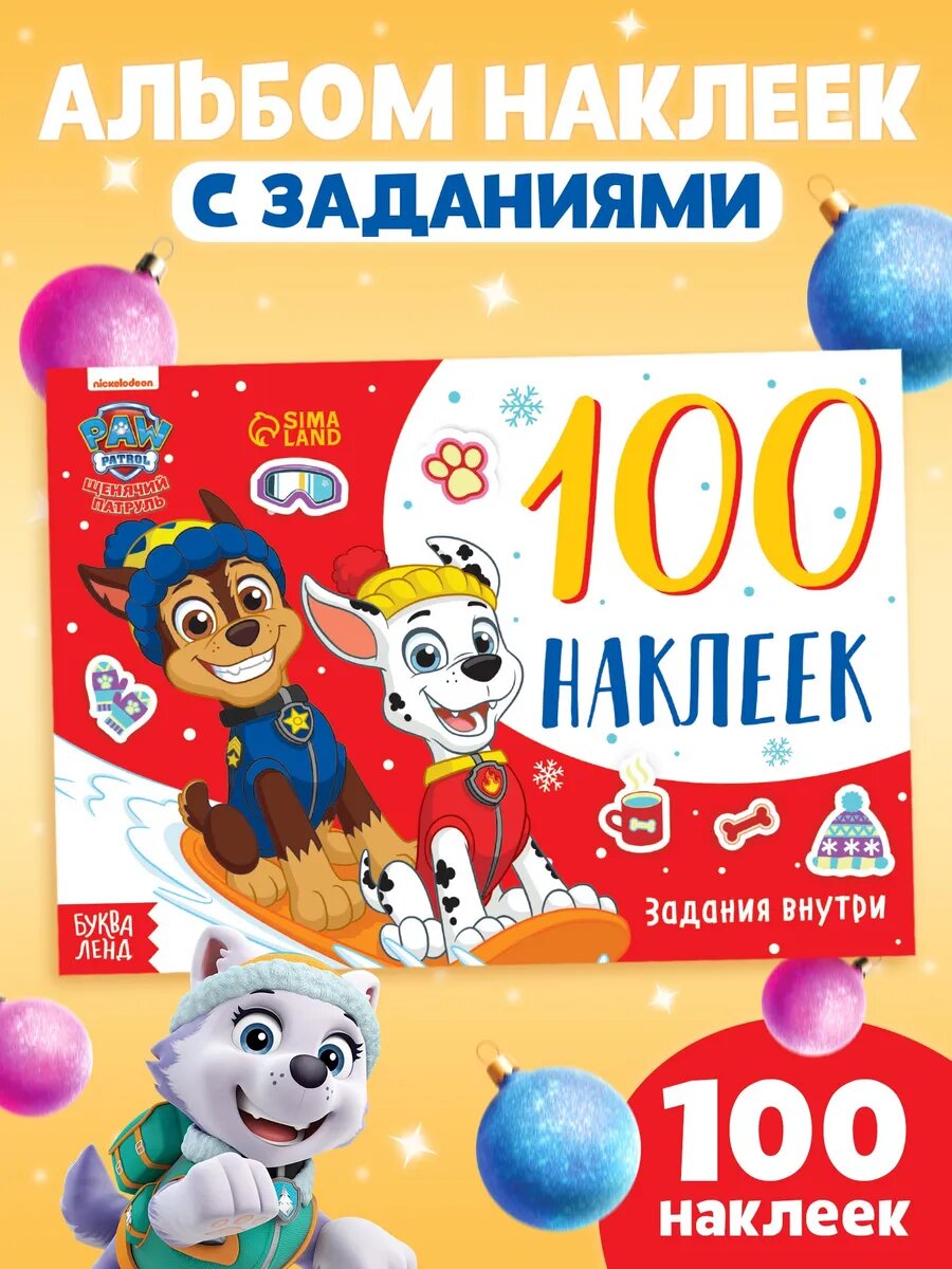 Наклейки для малышей, Щенячий Патруль, "Новогодние наклейки. Путешествия щенков", набор 100 шт