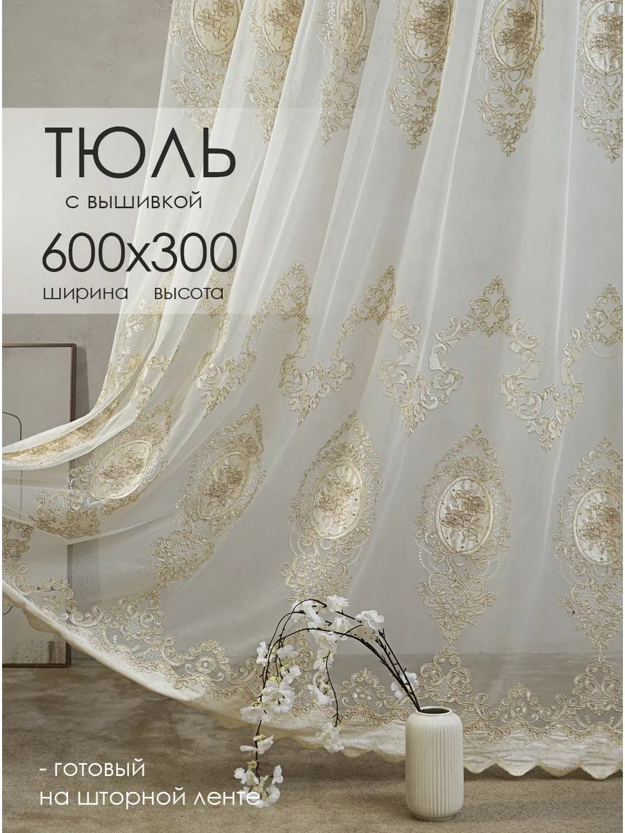 Готовый тюль 600х300 см с вышивкой в гостиную спальню