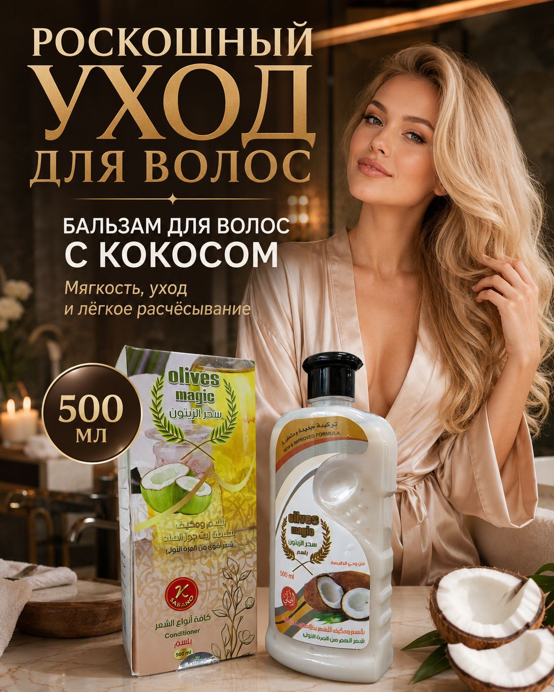 Olives Magic Бальзам-кондиционер для волос с кокосовым маслом, 500 мл
