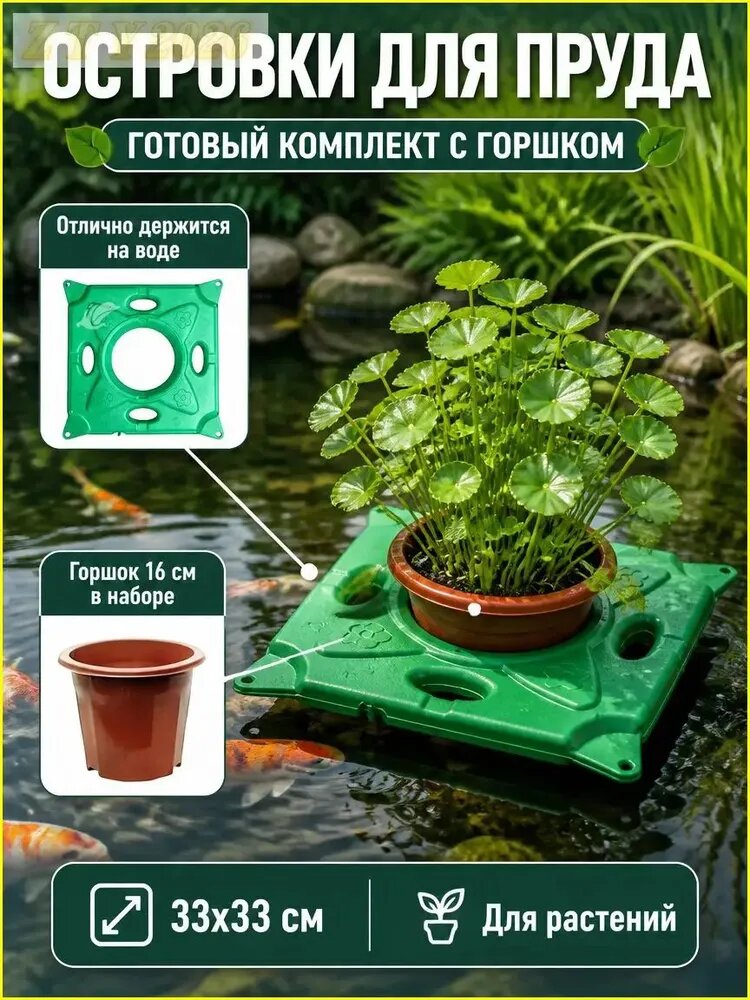 Эксклюзивная плавучая конструкция для прудов с посадочной емкостью, применяемая как декорация для аквариума и садового водоема, 33х33 см квадратная.