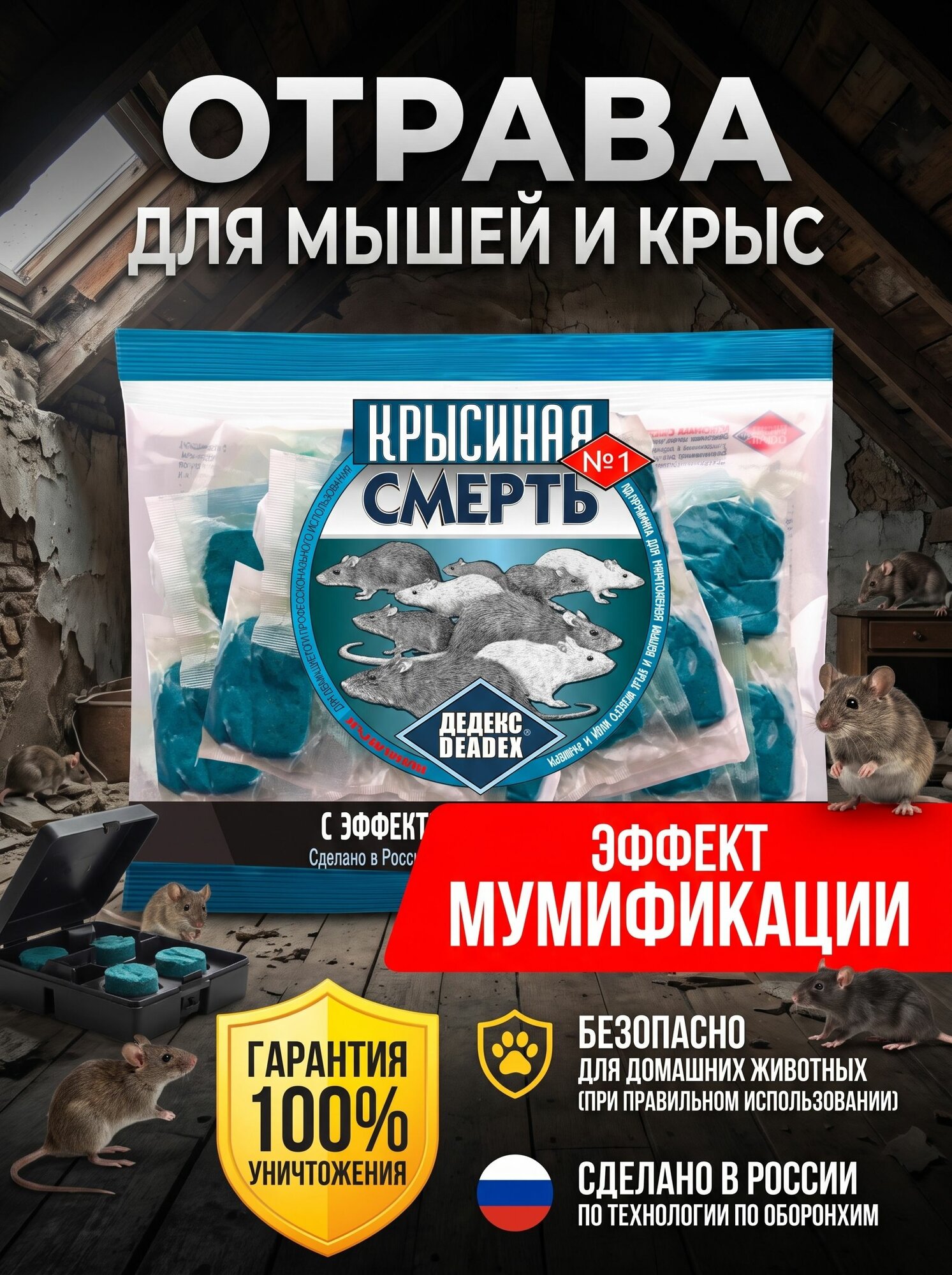 Отрава для крыс и мышей M.A.K.S