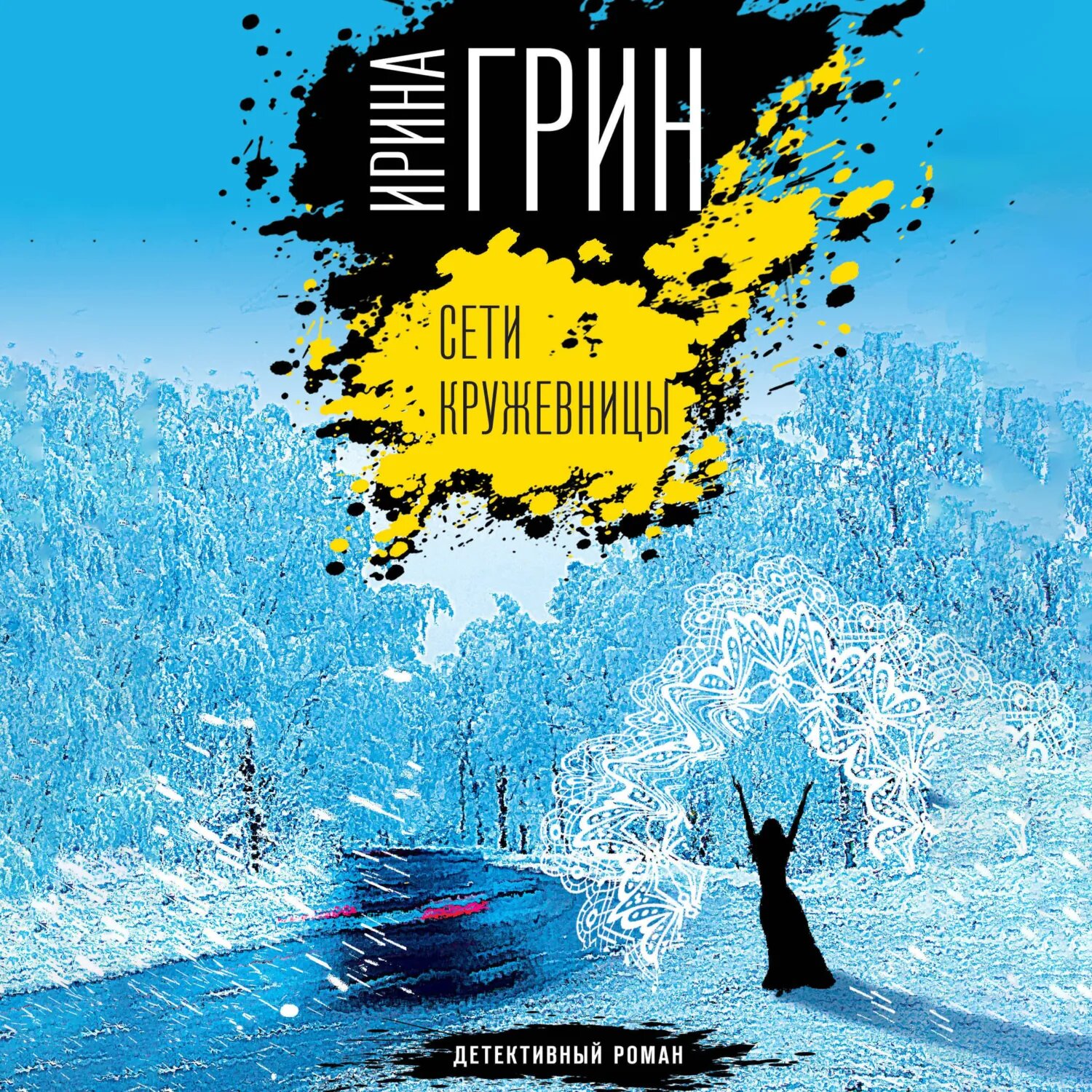 Сети кружевницы [Аудиокнига]