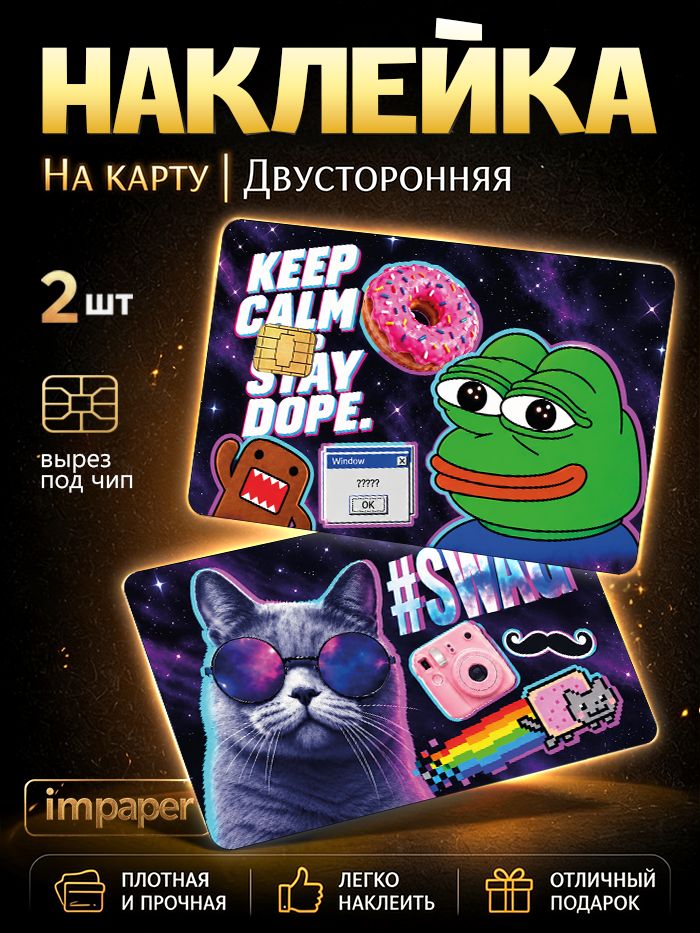 Наклейка на банковскую карту ностальгия 2016, 2 шт, с вырезом под чип и без