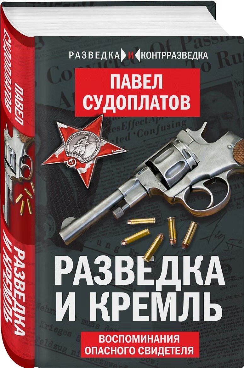 Судоплатов П. А. / Разведка и Кремль. Воспоминания опасного свидетеля (твёрдый переплет)1