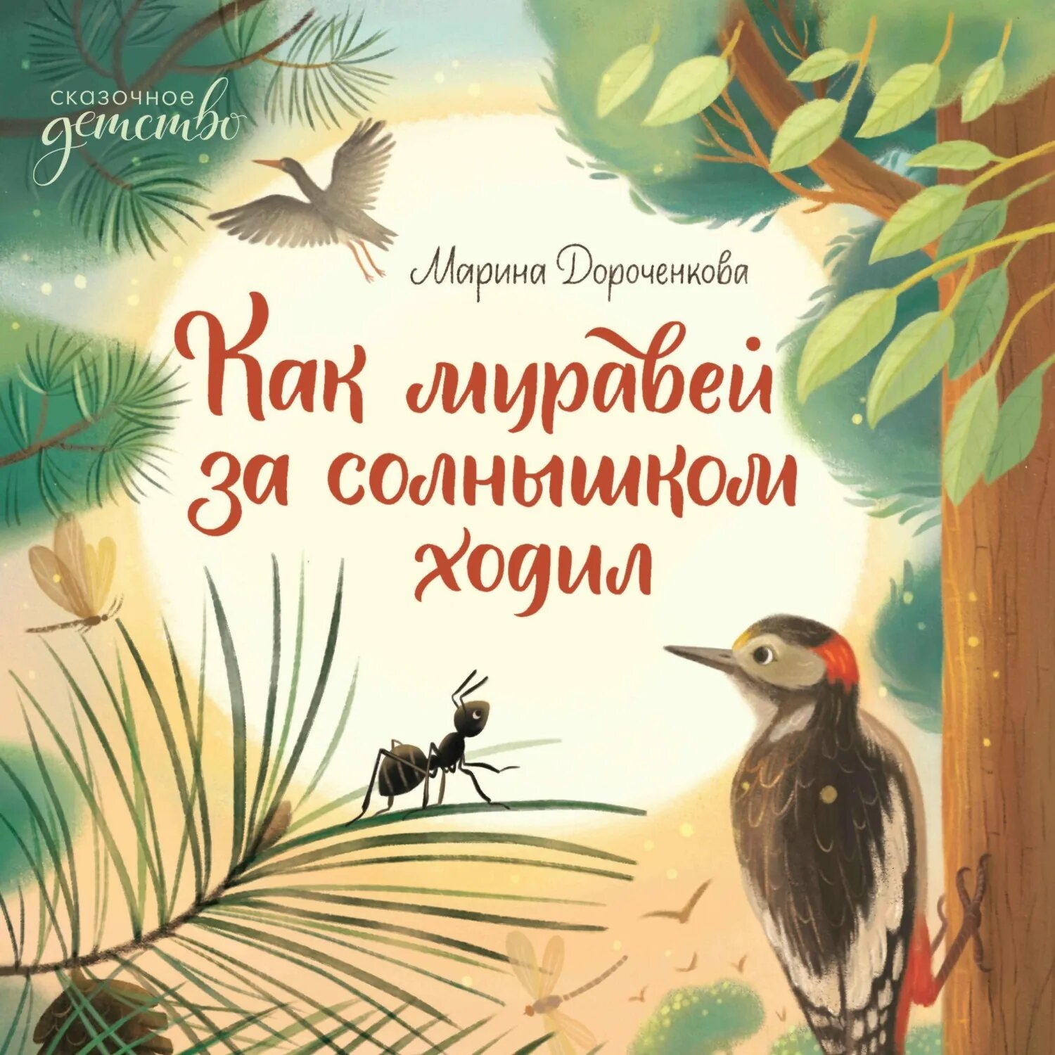 Как муравей за солнышком ходил [Аудиокнига]
