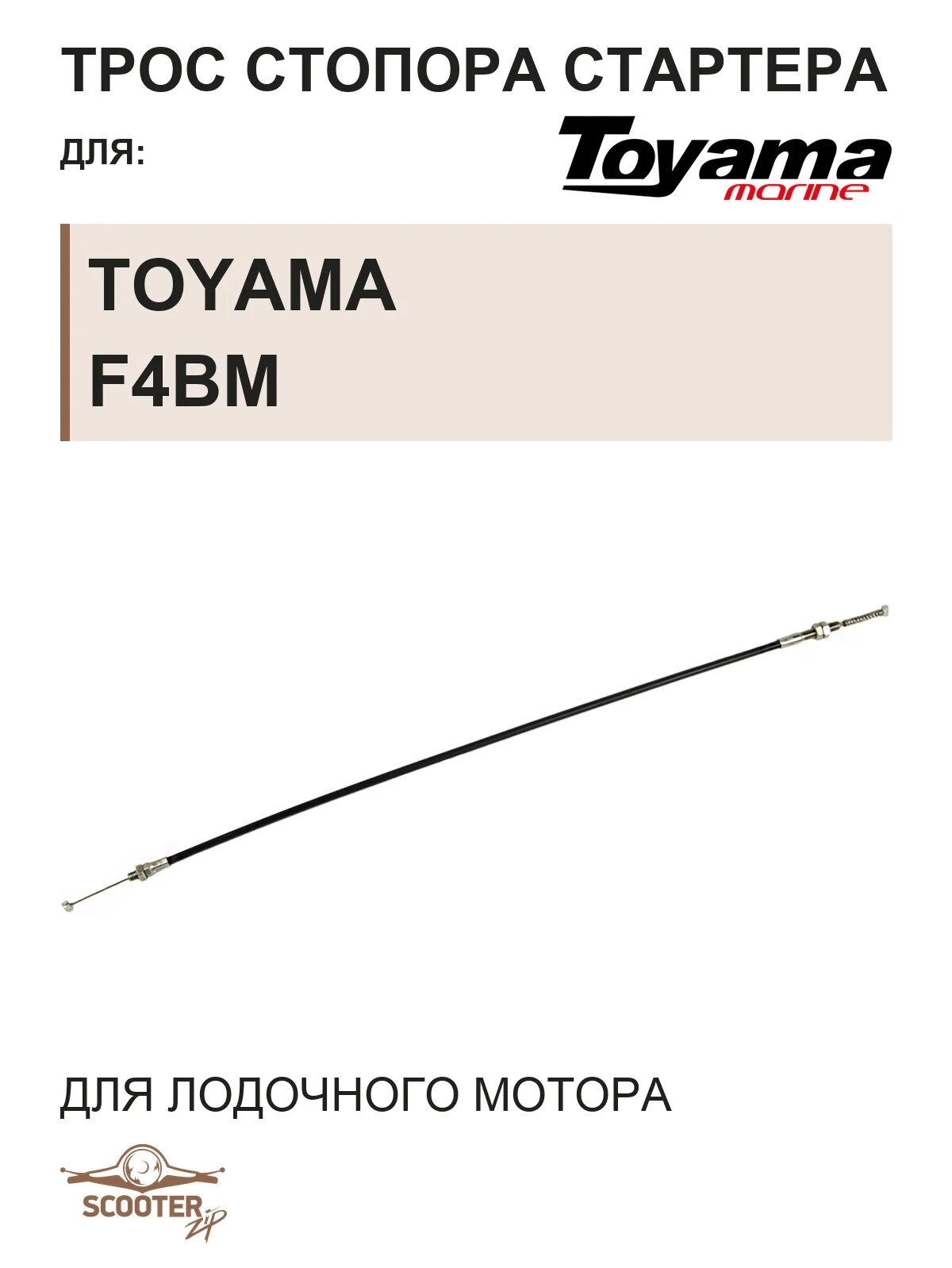 Трос стопора стартера для лодочного мотора Toyama F4BM