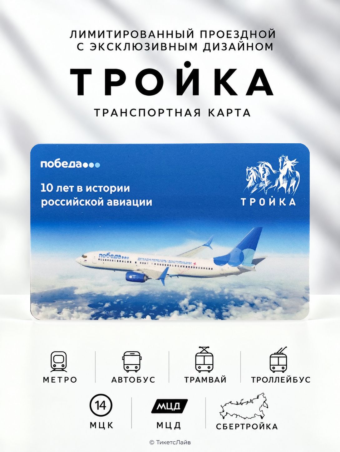 Транспортная карта Тройка коллекционная - 10 лет Авиакомпании Победа. Самолёт Boeing 737-800. Дизайн №1