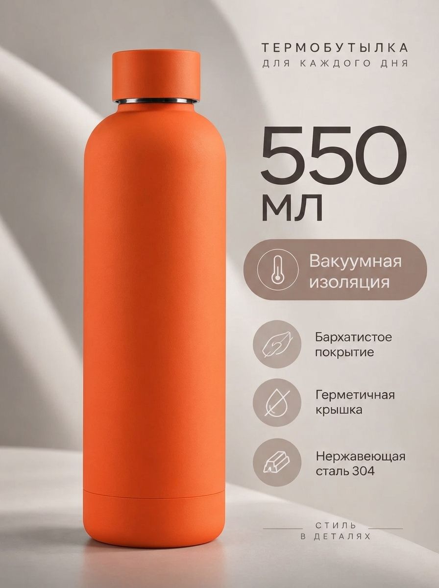 Термобутылка одинн на 550мл с покрытием софт-тач, цвет оранжевый